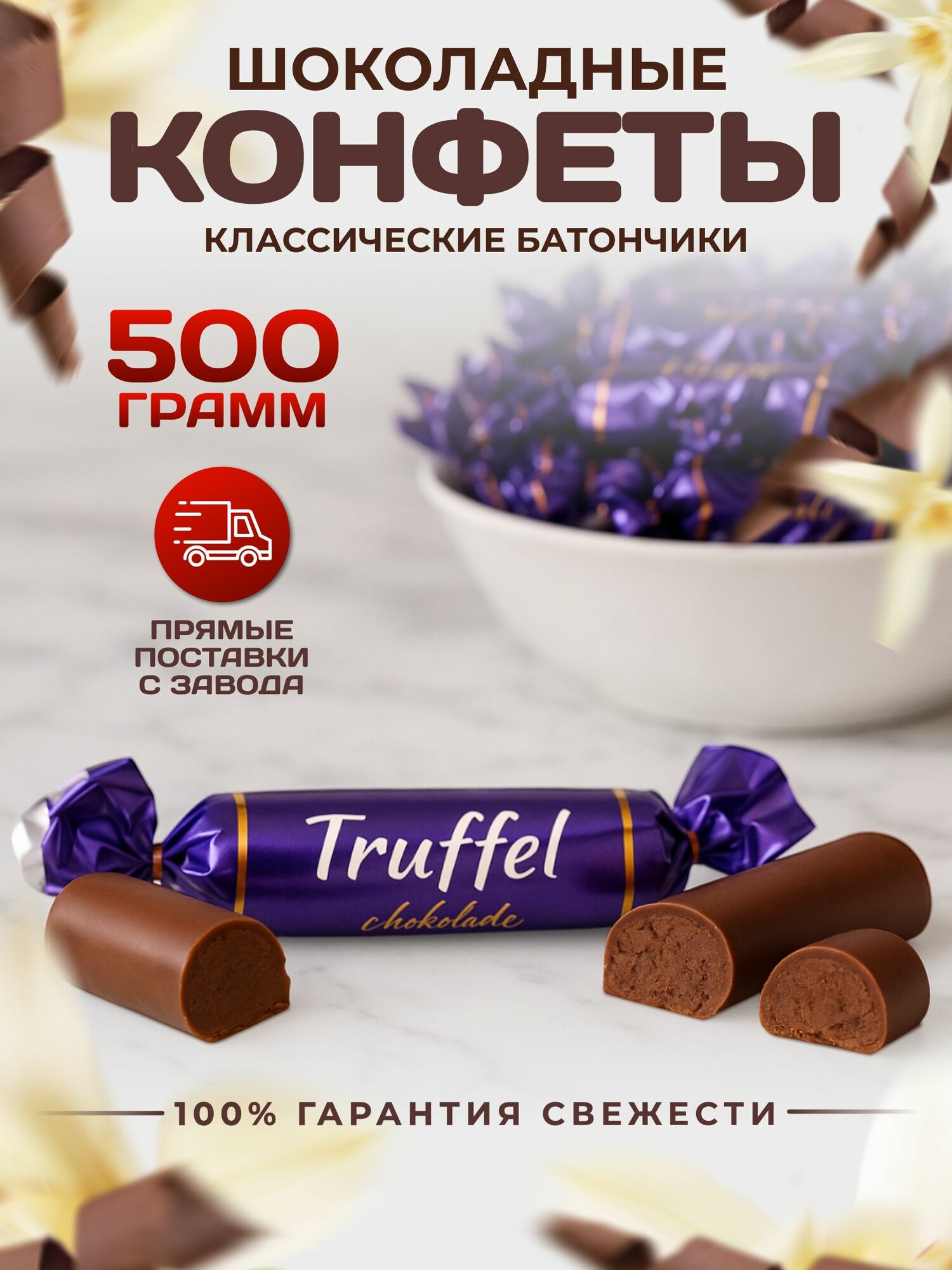 Конфеты шоколадные классический трюфель 500гр