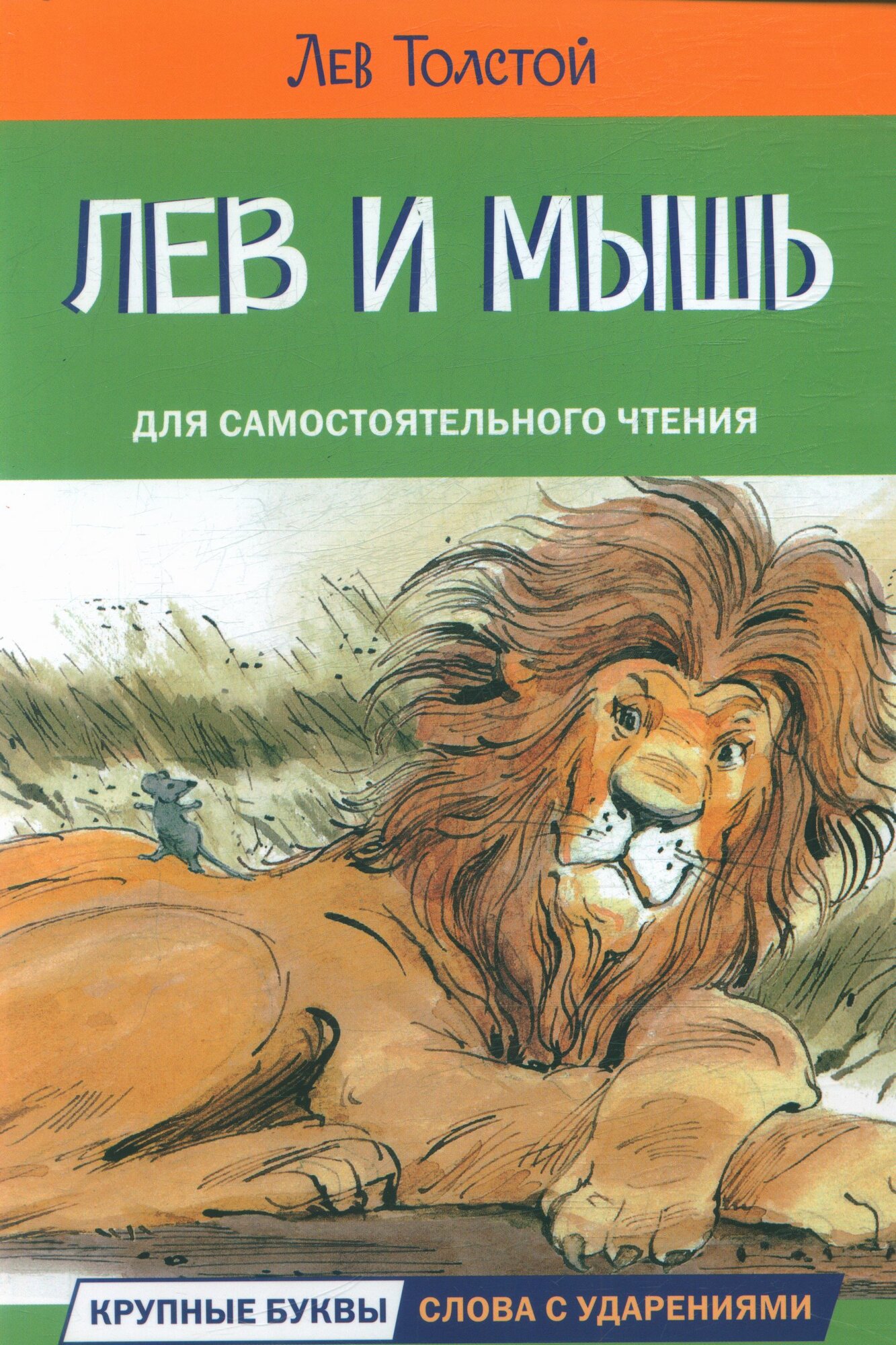 ЧитаемСами(Вакоша) Толстой Л. Н. Лев и мышь