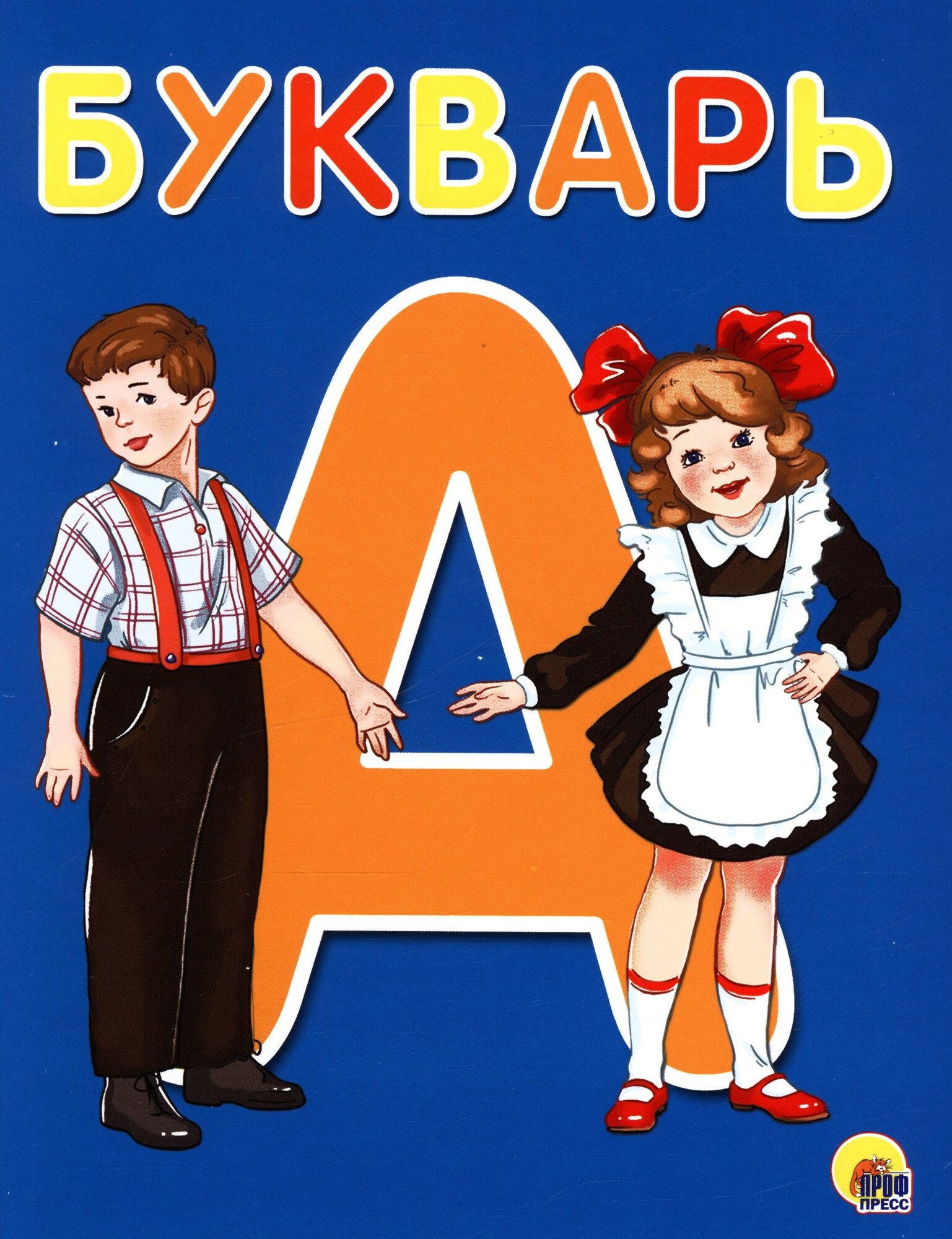 Букварь (А5) (Проф)