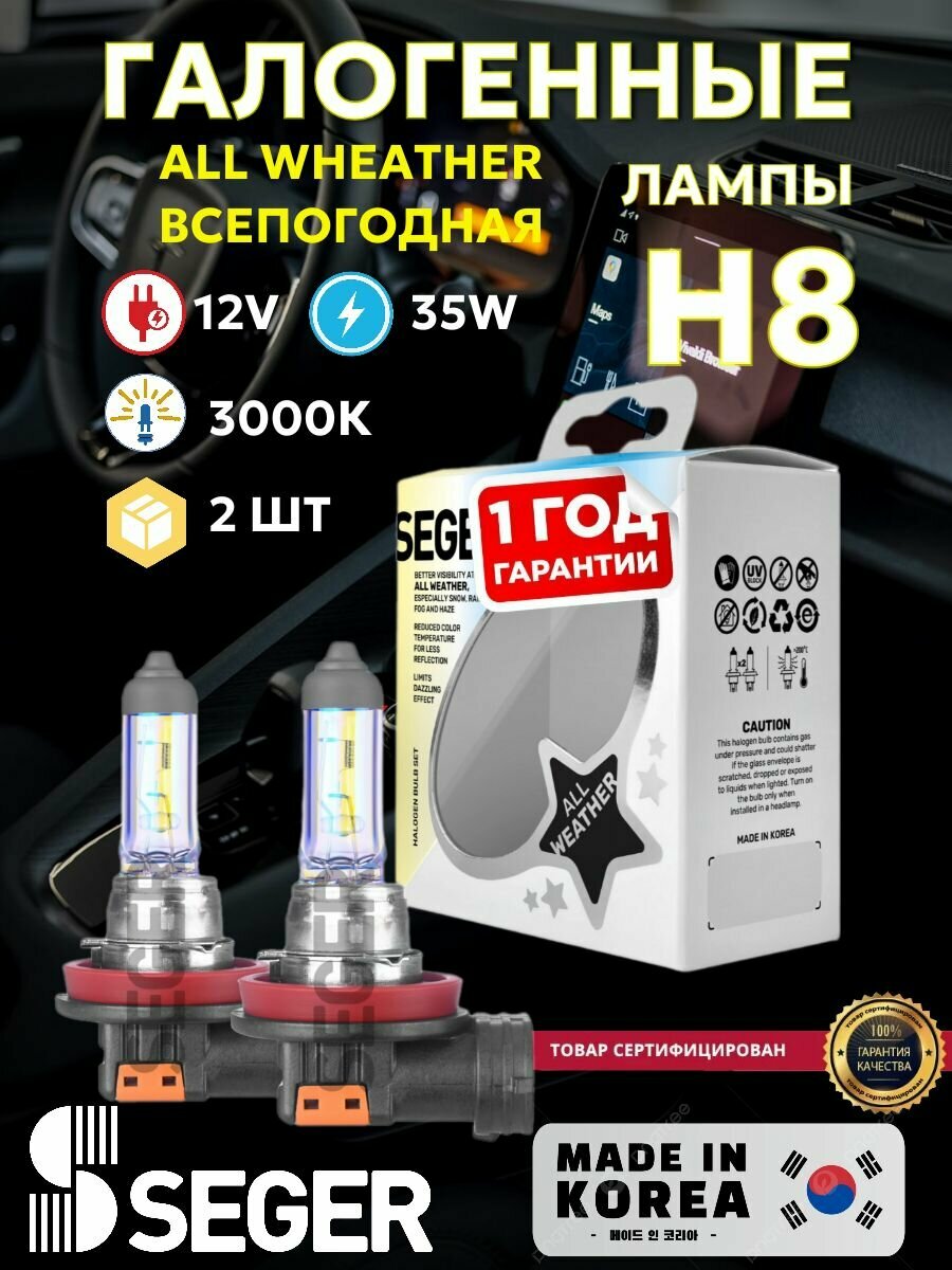 Лампа автомобильная (2 шт.) SEGER H8 12V All Weather Всепогодная (3.000 K)