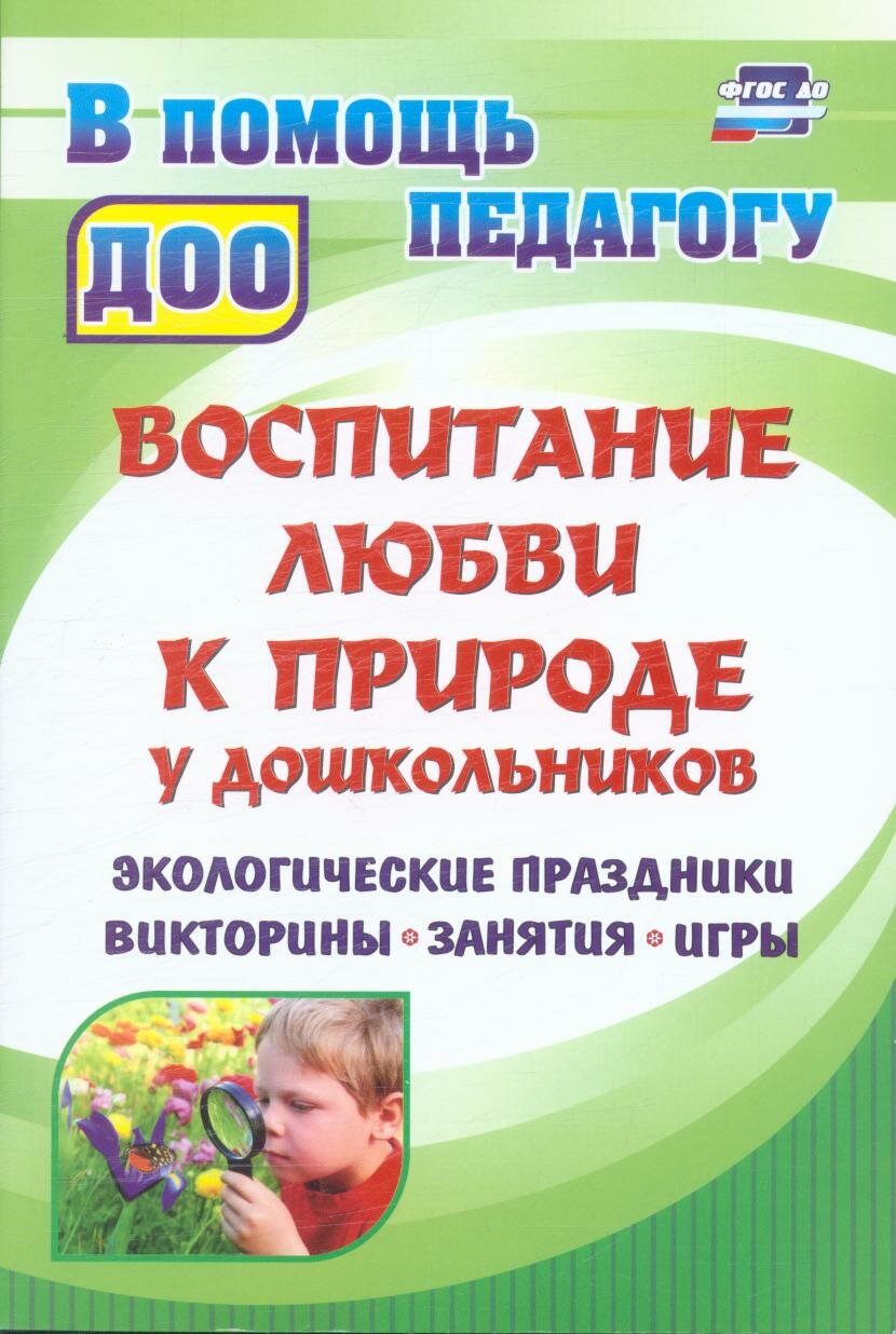 Воспитание любви к природе у дошкольников. Экологические праздники, викторины, занятия