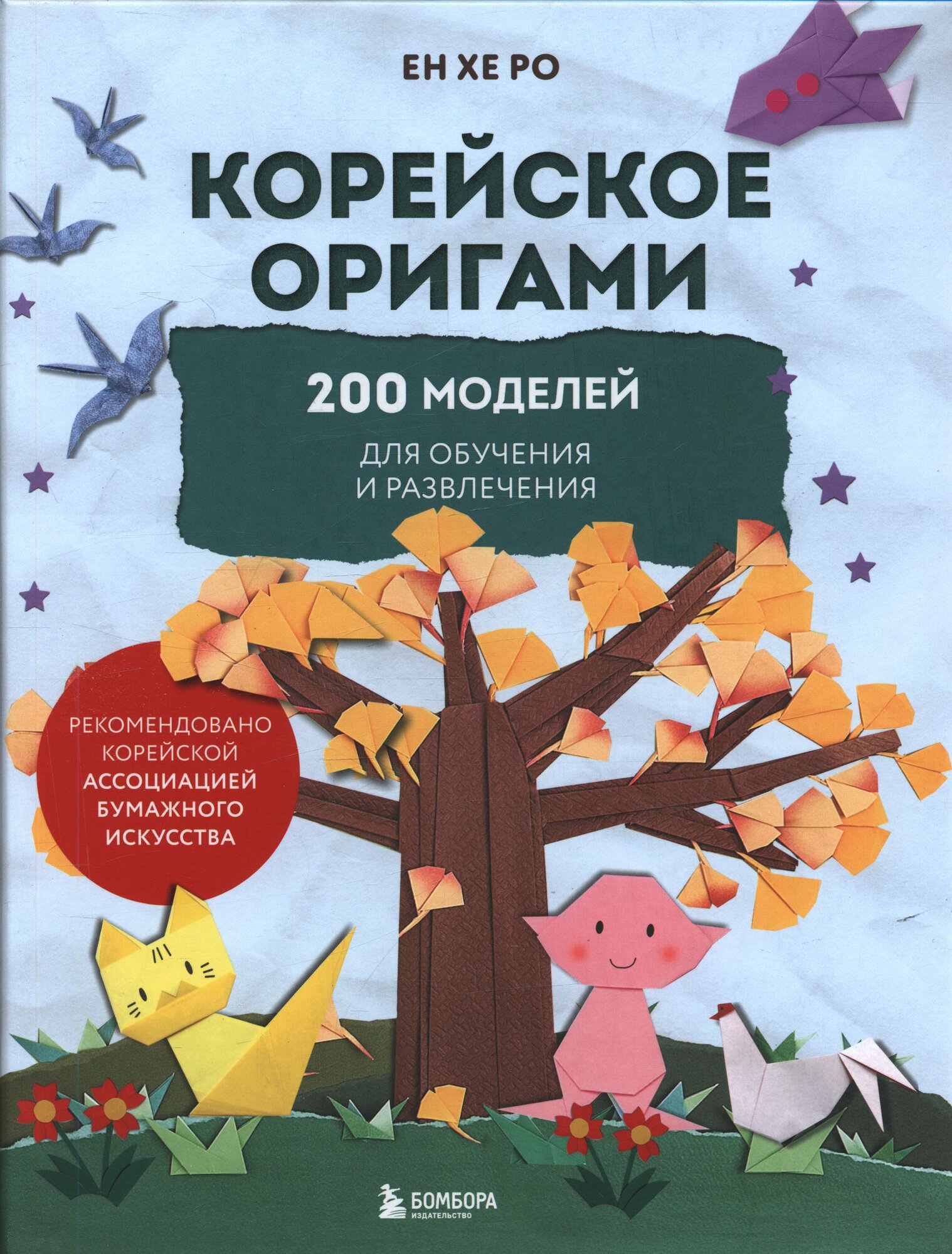 Корейское оригами 200 моделей для обучения и развлечения (Эксмо, 2025)