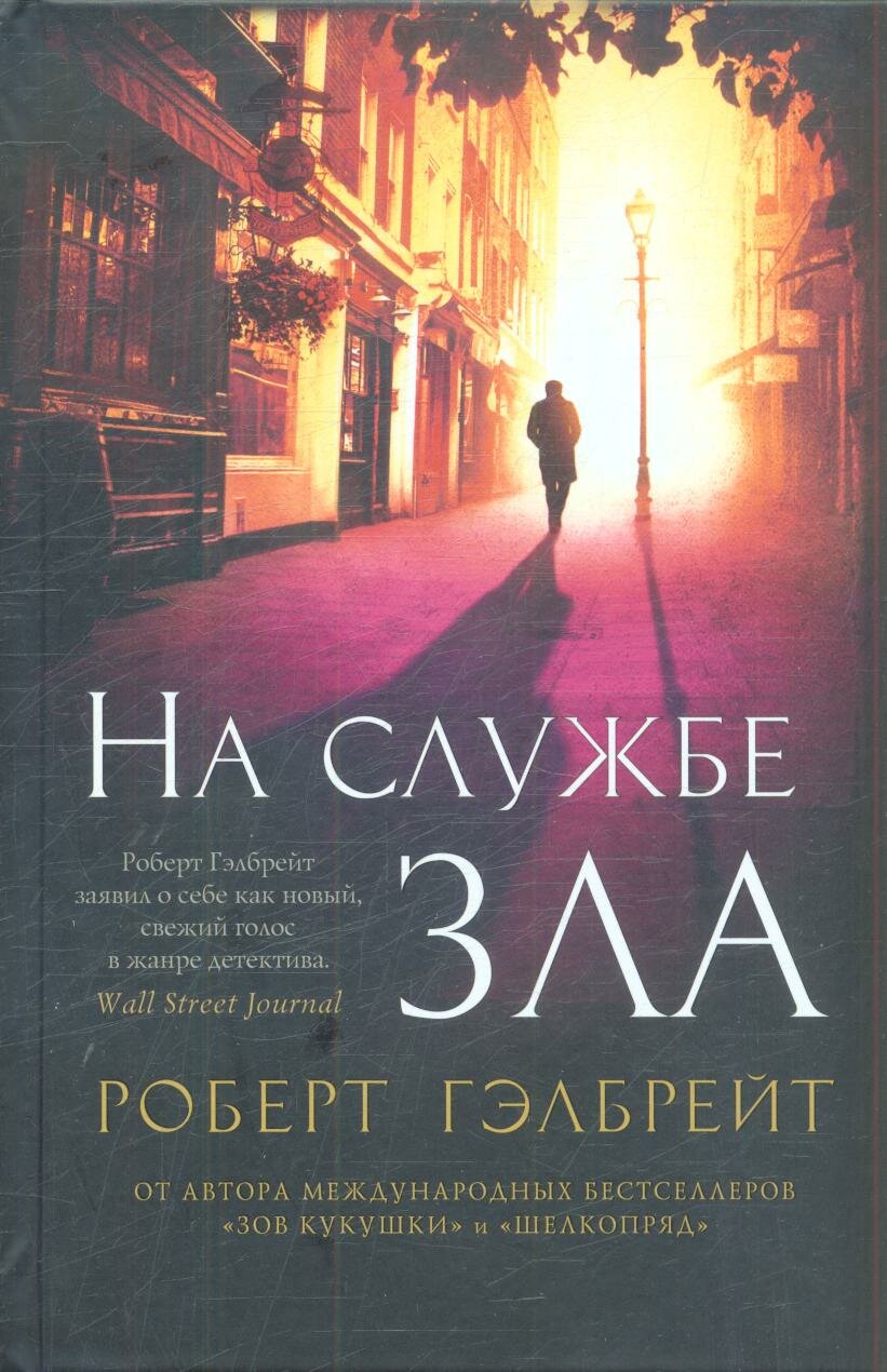 На службе зла (детектив Джоан Роулинг) (Гэлбрейт Р.)