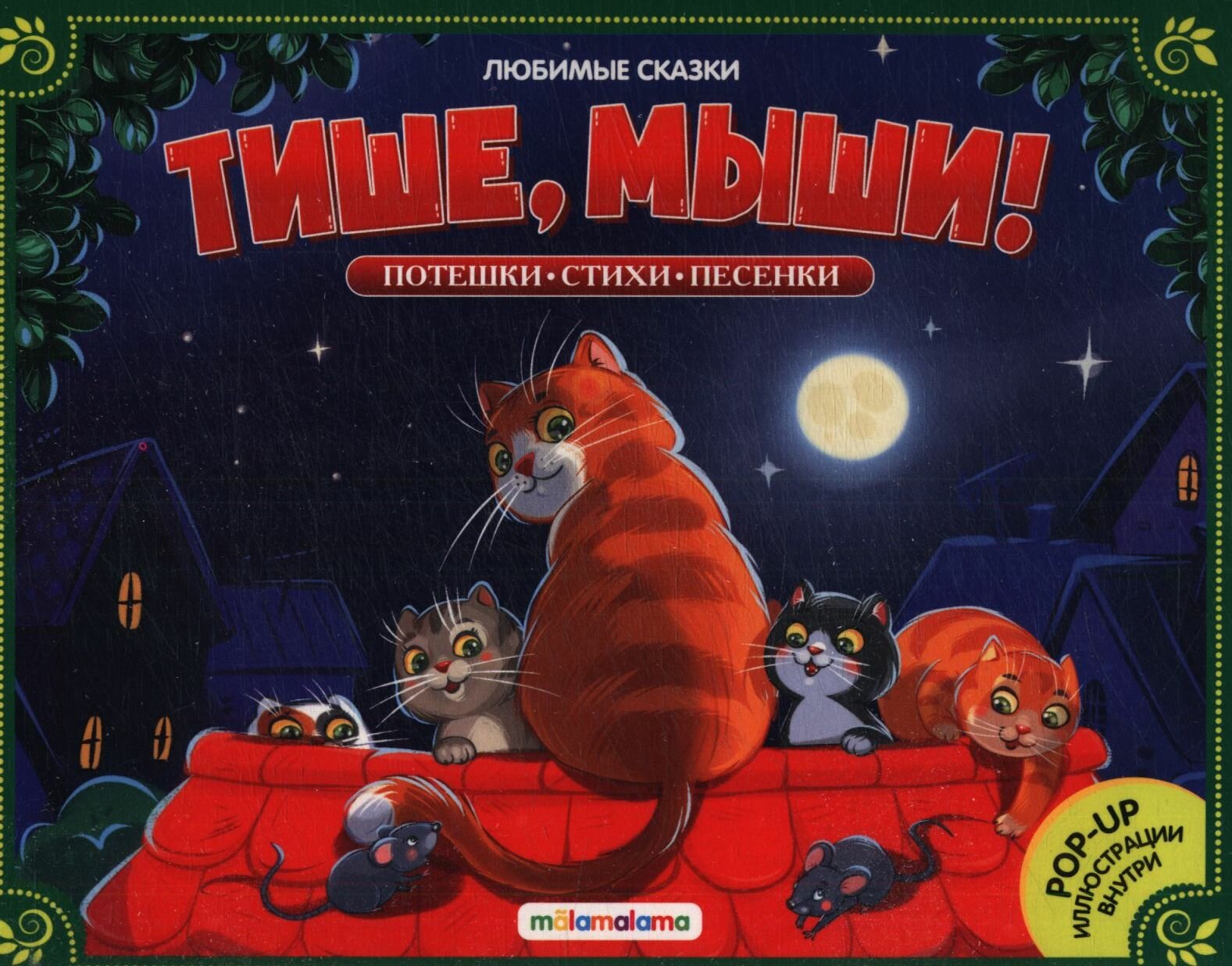 Любимые Сказки Тише, мыши!