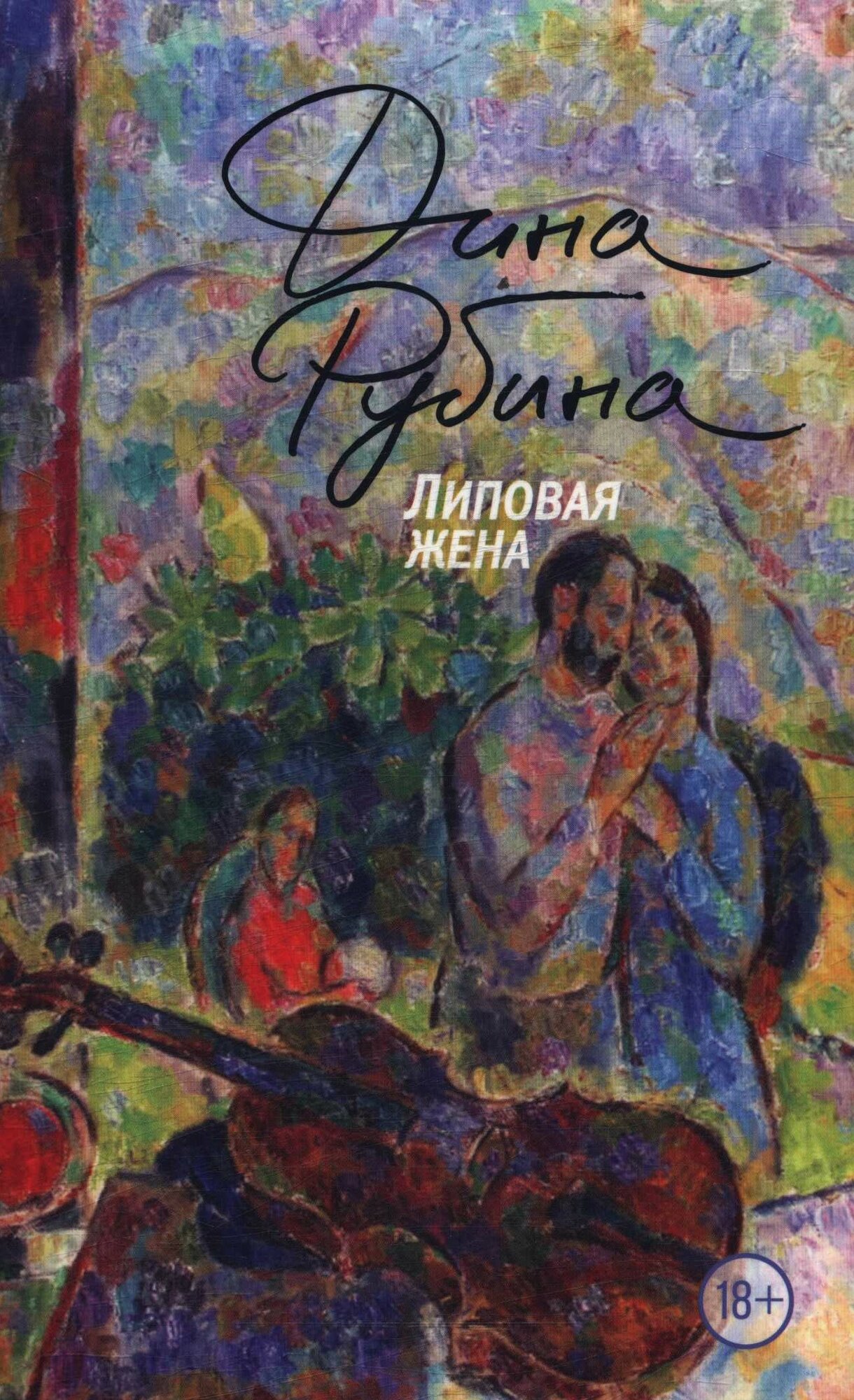 Липовая жена (Рубина Д.)