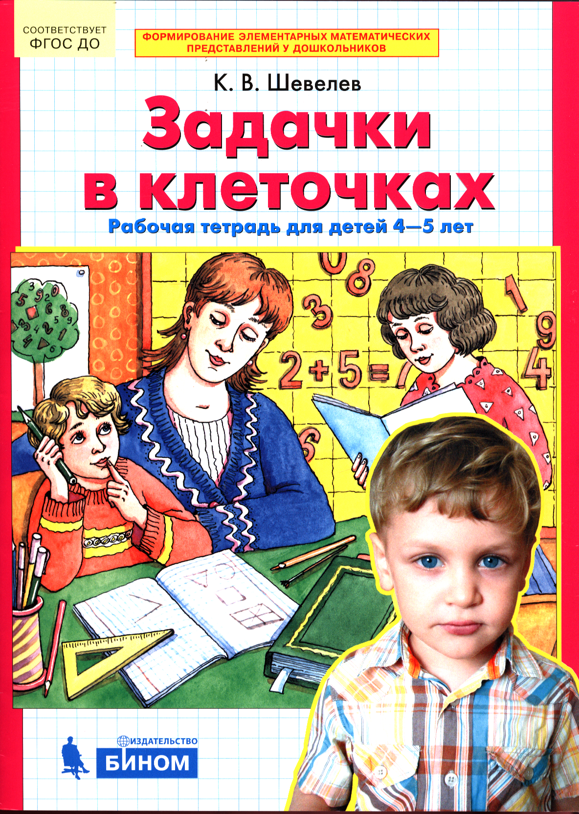 Шевелев К. В. Задачки в клеточках Раб. тет. д/детей 4-5 лет ФГОС до ()