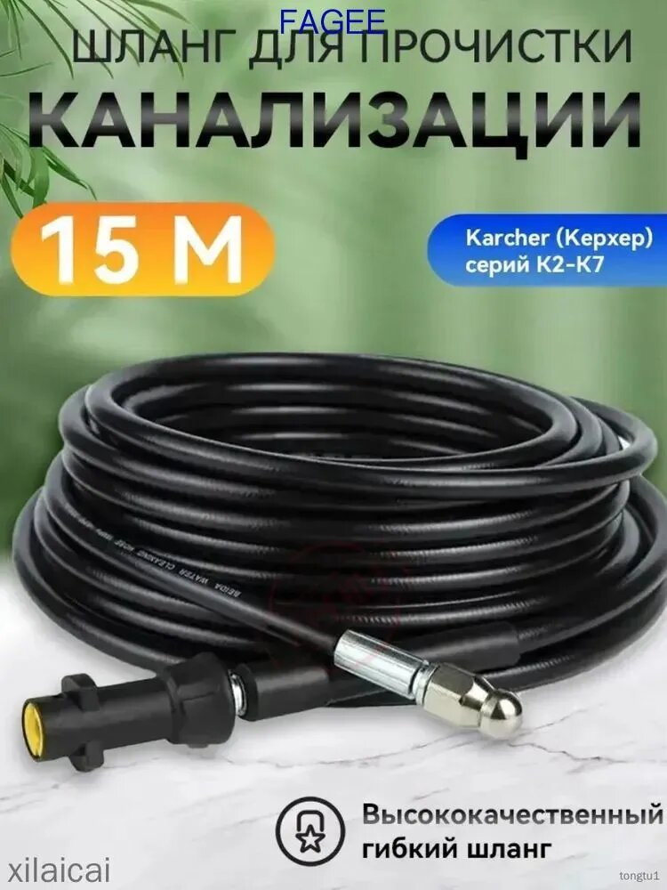 Шланг для промывки канализации 15м, для моек Karcher (Керхер) серий K2-K7, с каналопромывочной форсункой 1 бой вперед 3 назад (1х3)