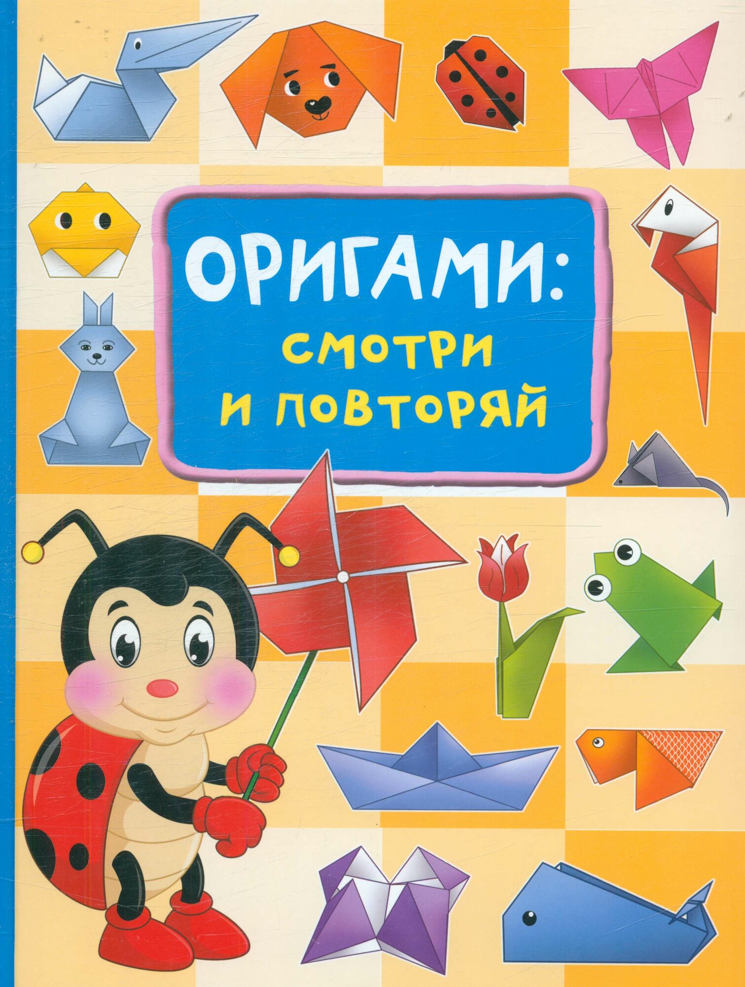 БольшойСамоучительДляМаленьких. Смородкина О. Г. Оригами. Смотри и повторяй, (АСТ, 2023), 7Бц, c.64