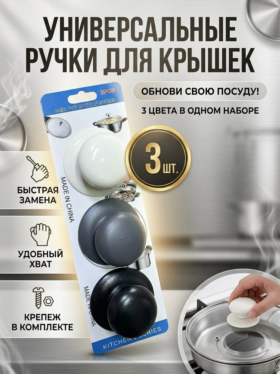 Ручки универсальные для крышки сковороды и кастрюли, набор 3шт