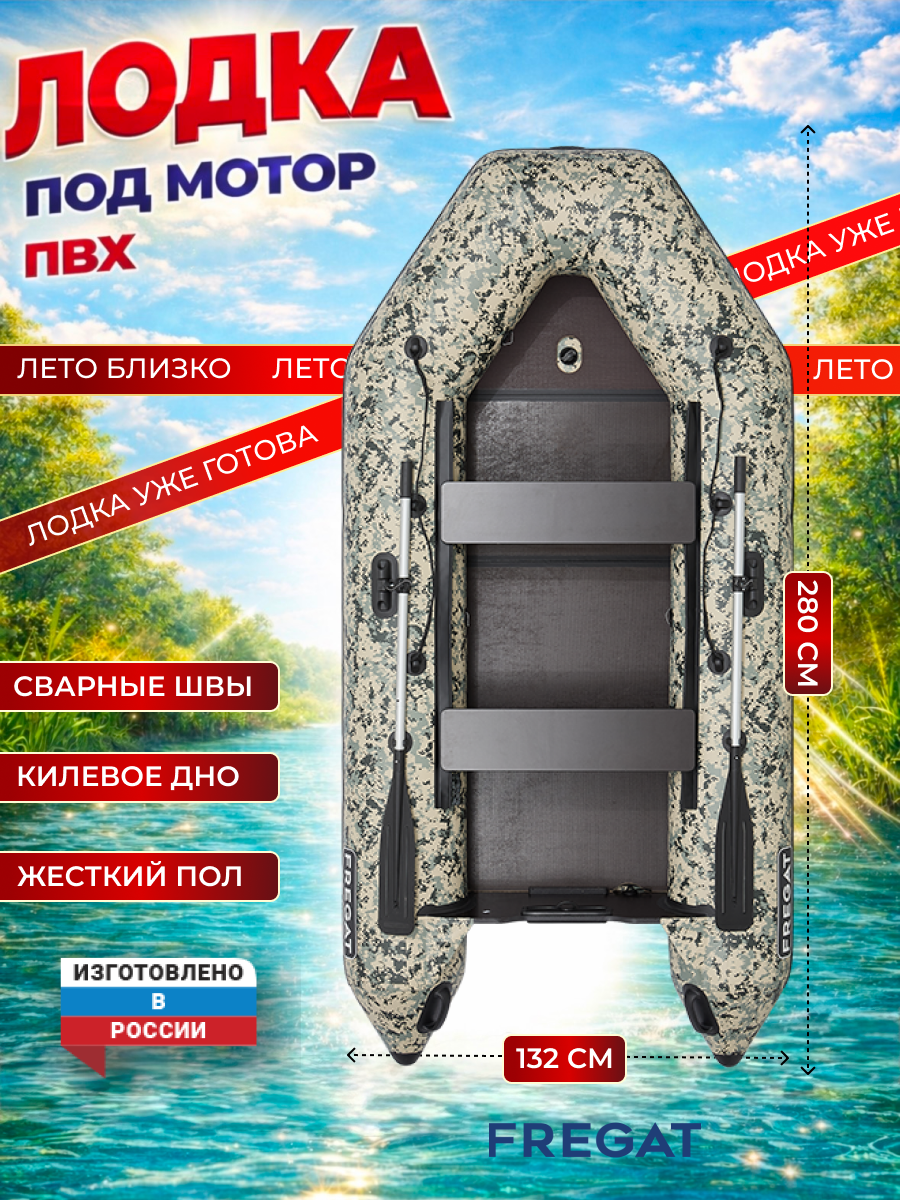 Лодка надувная ПВХ под мотор Фрегат 280 ЕК с килем Камуфляж для рыбалки