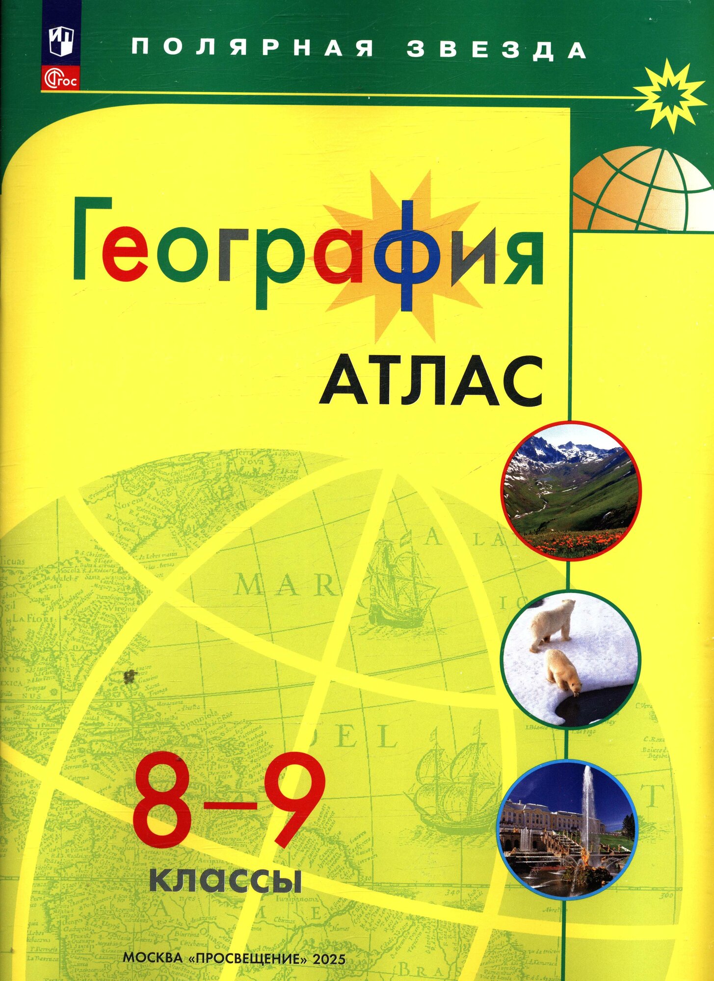 Атлас 8-9 класс. География (программа Полярная звезда), (Просвещение, 2024)