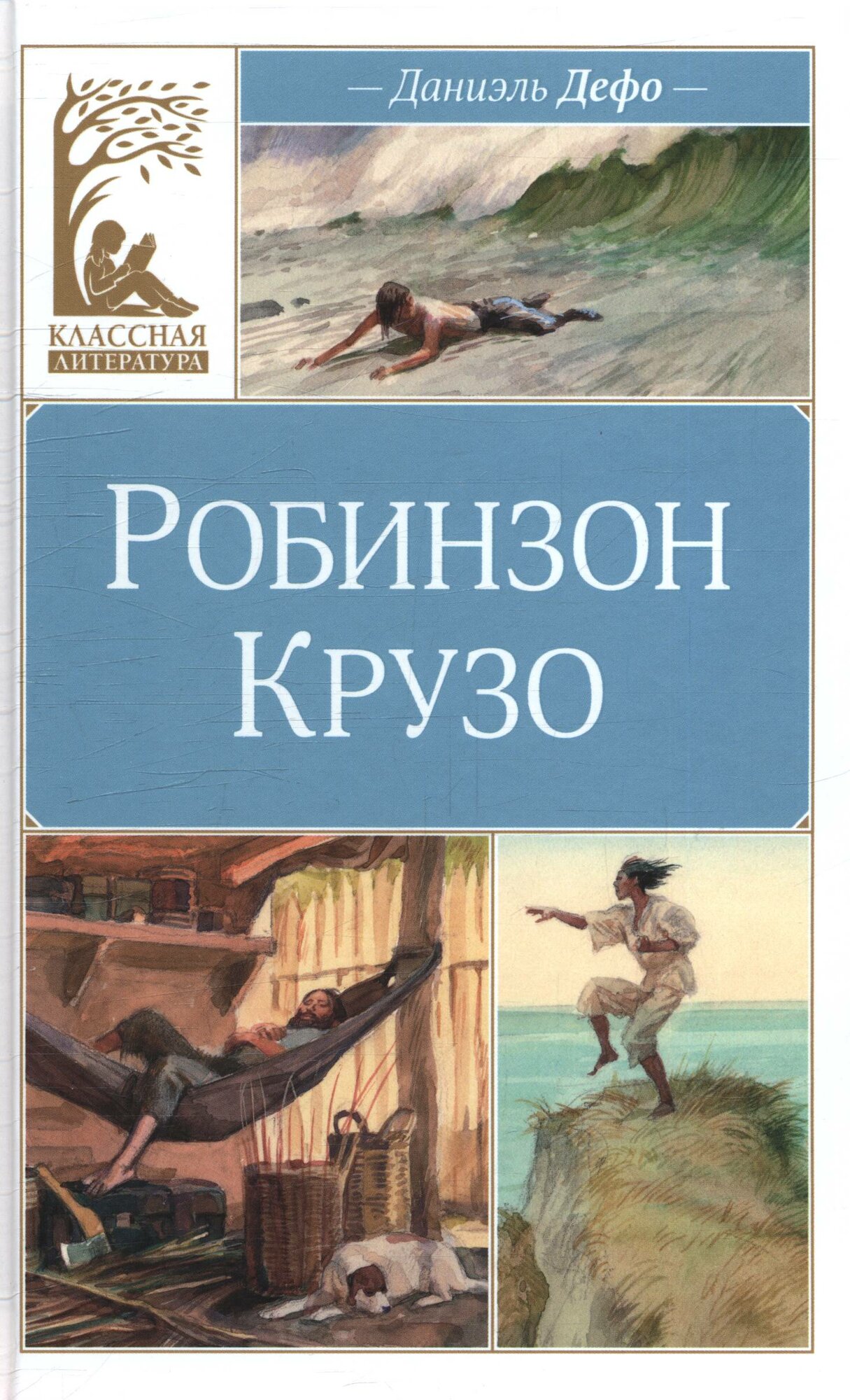 КласснаяЛитература Дефо Д. Робинзон Крузо, (Махаон, АзбукаАттикус, 2024), 7Б, c.224