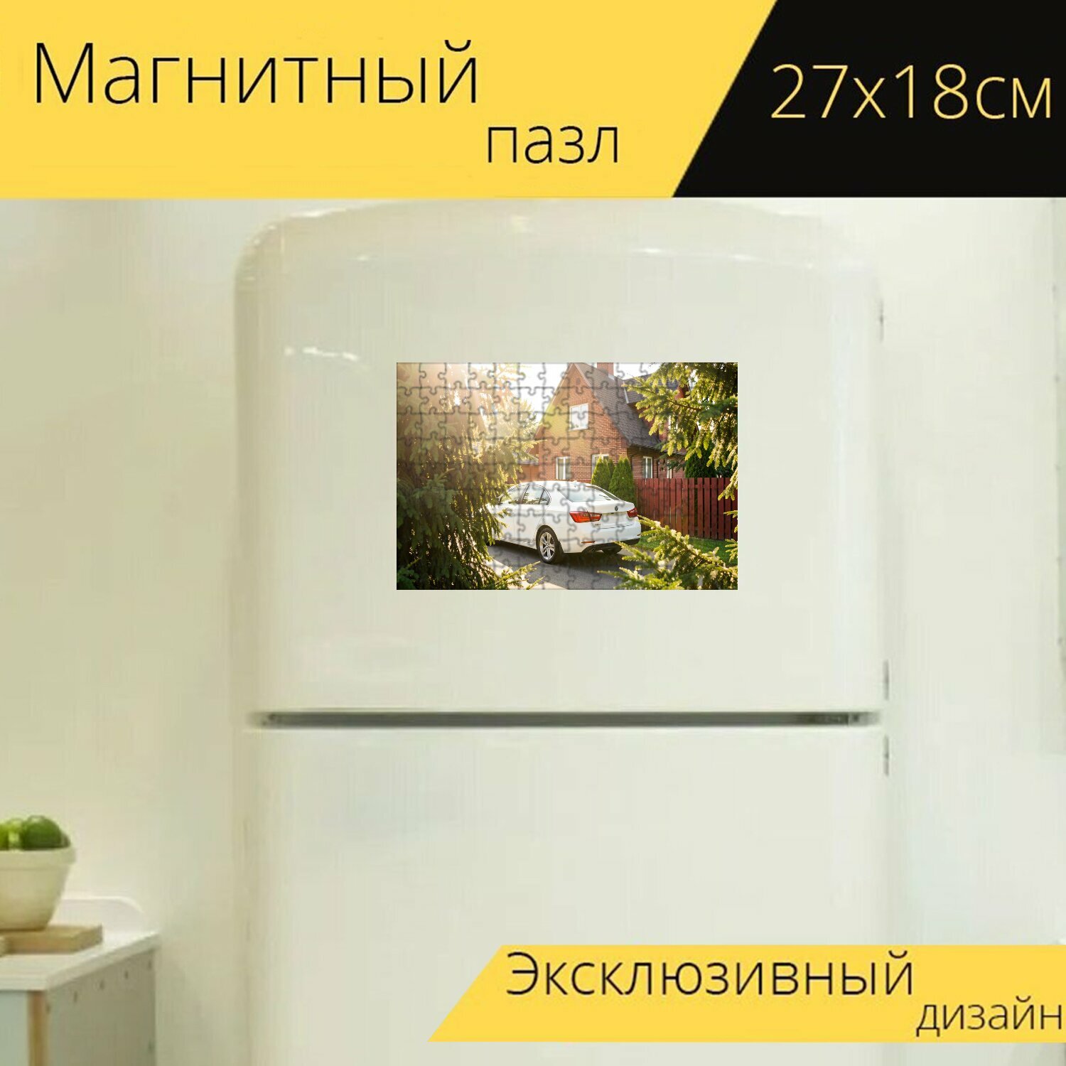 Магнитный пазл "Белый седан у загородного дома. Солнечный двор с кирпичным коттеджем, хвойными деревьями и легким летним сиянием. Белая иномарка на тихой." на холодильник 27 x 18 см.
