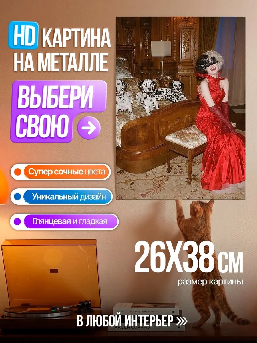 Картина на HD металле Круэлла и далматинцы