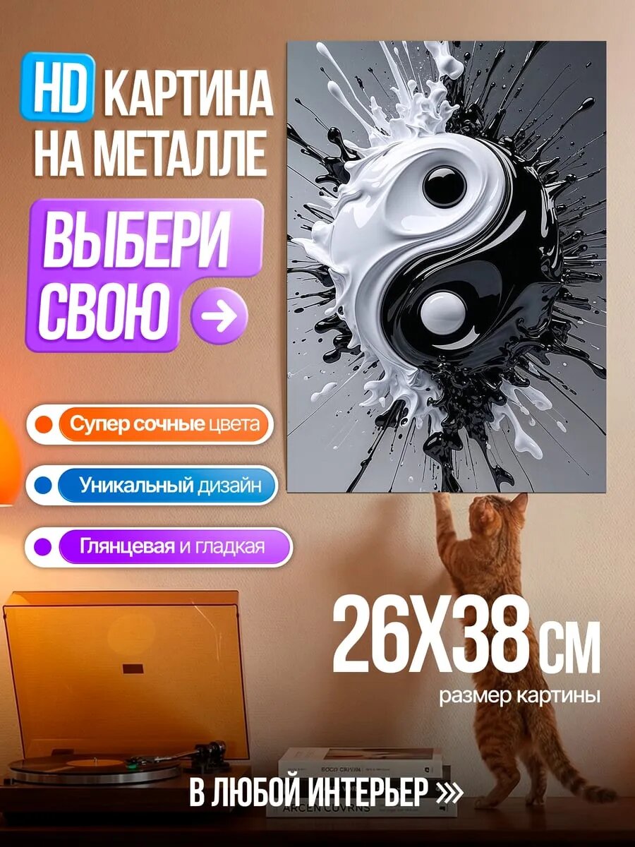 Картина на HD металле Инь и Ян