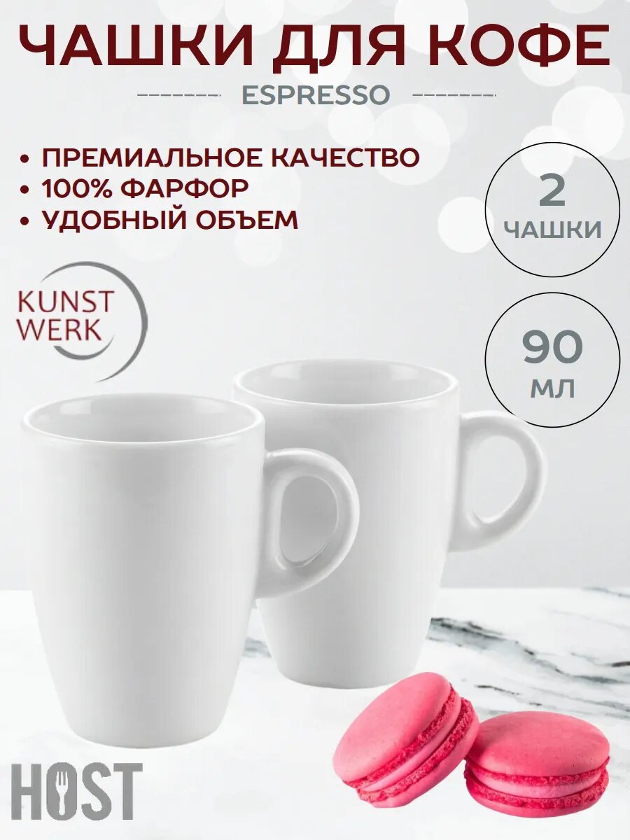 2 чашки для кофе эспрессо 90 мл
