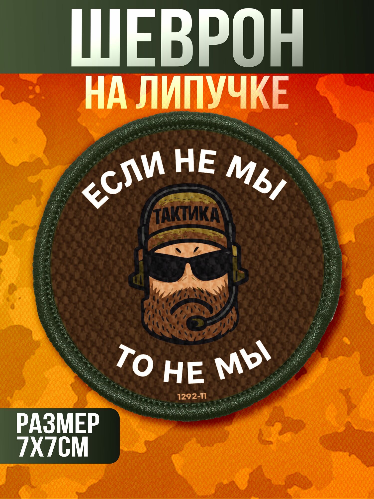 Шеврон на липучке военные Прикол если не мы то не мы сво