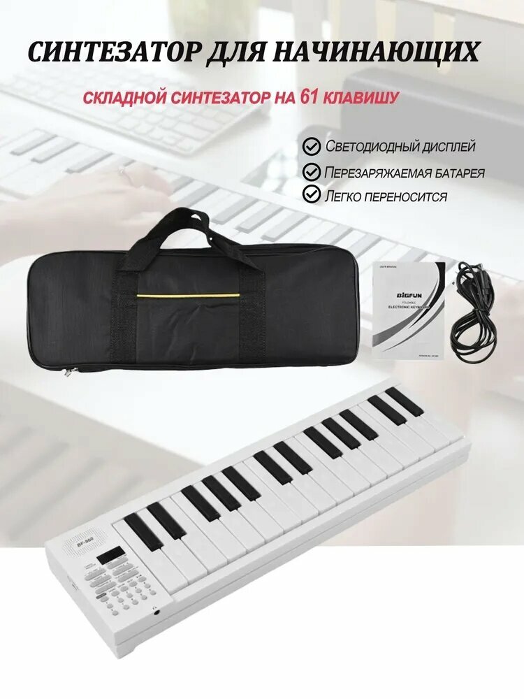 BF 960 -Синтезатор на 61 клавишу, складной, белый
