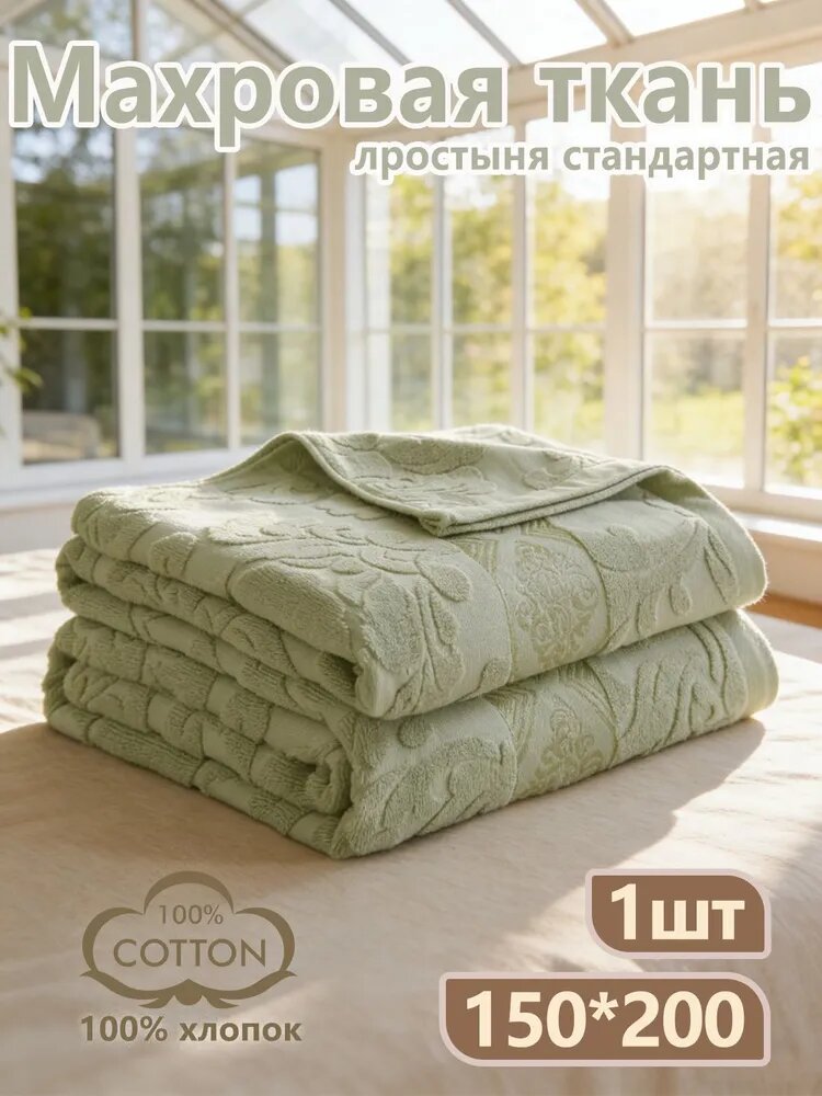 Простыня стандартная, Махровая ткань, 150x200 см