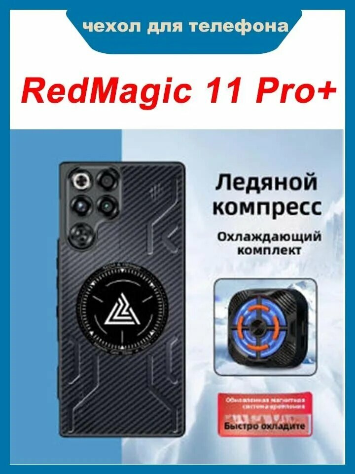 Чехол для RedMagic 11 Pro+, с магнитным охлаждением, с радиатором, ударопрочный и противоударный
