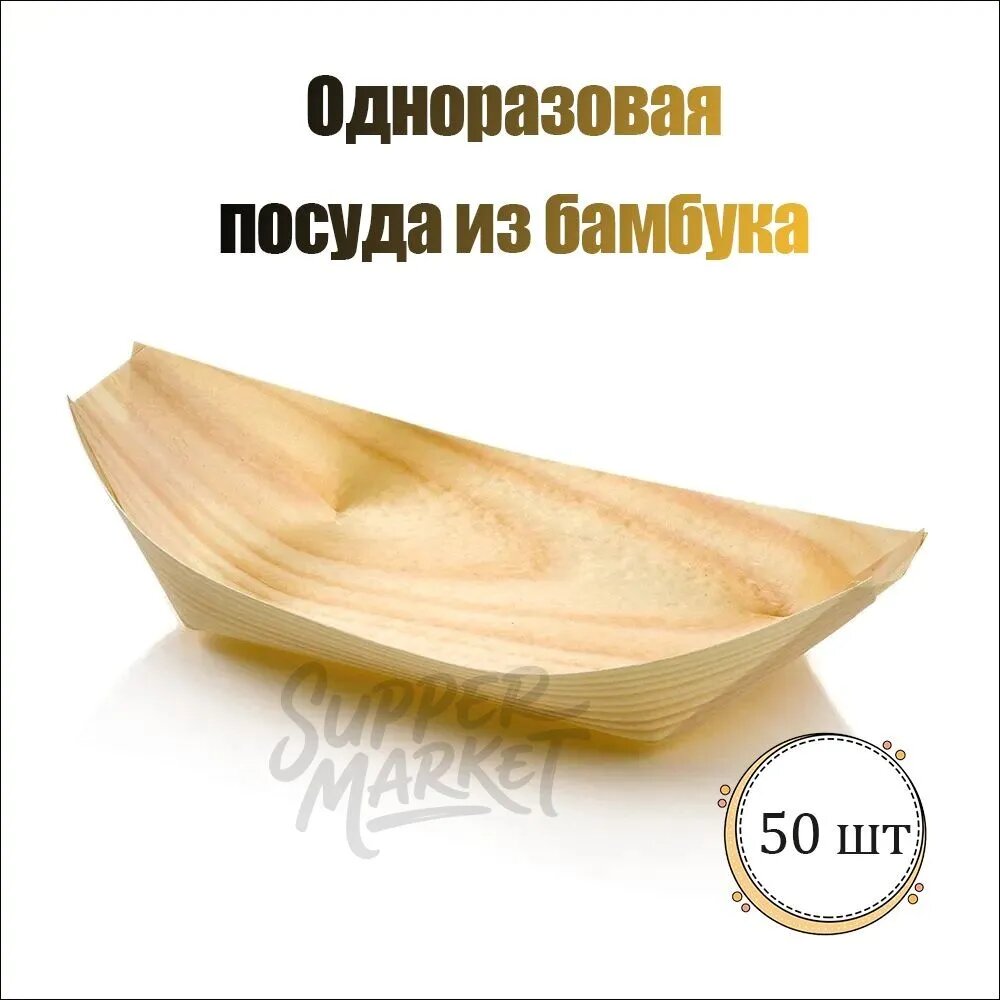 Одноразовая посуда из бамбука 215 мм х 110 мм (50 шт)