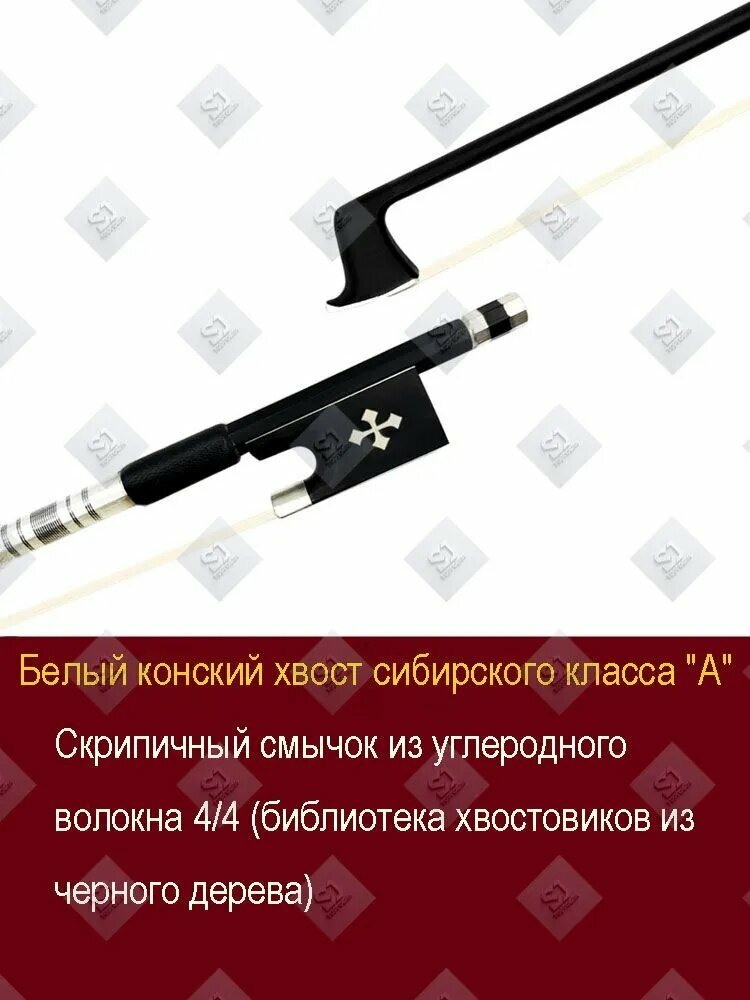 Скрипичный смычок "крест" из углеродного волокна размером 4/4, стержень черного смычка из эбенового дерева, балансир "Сибирский белый хвост"