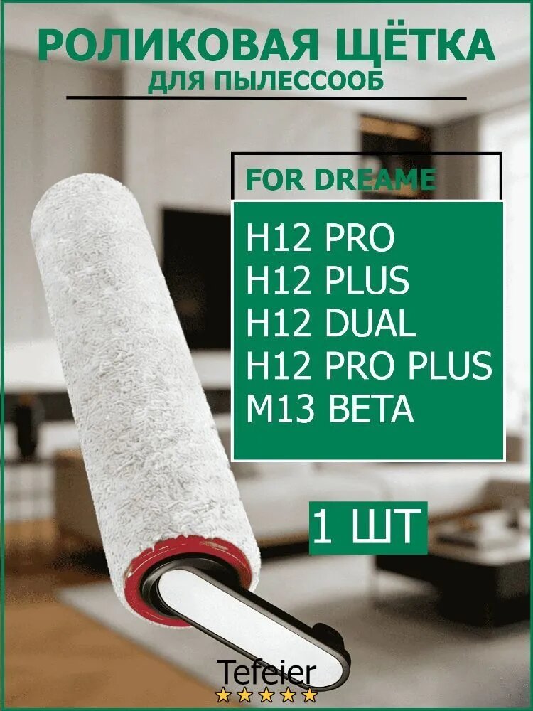 Роликовая щетка совместима с ( Dreame H12 Pro, H12 Plus, H12 Dual, M13 Beta ) аксессуары для пылесоса