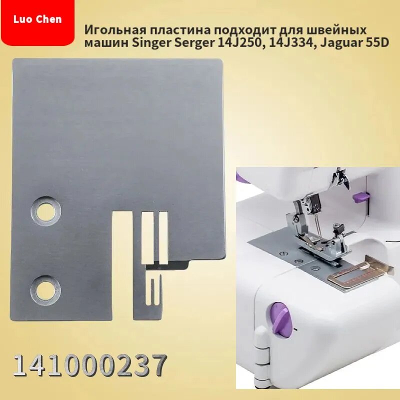 Детали швейной машины Игольная пластина #141000237 для Jaguar 55D &Singer 14J334, 14J250