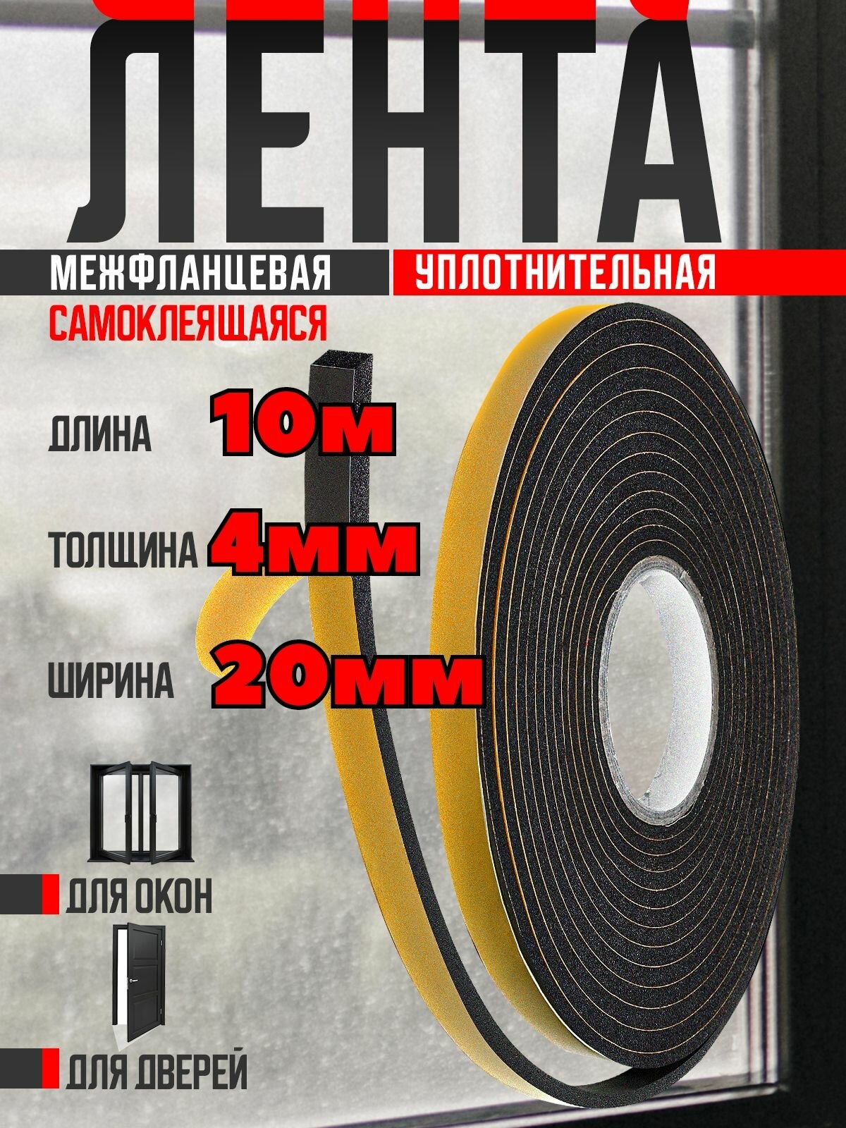 Уплотнительная межфланцевая лента 4мм толщина, 20мм ширина, 10 метров длина для окон, дверей, щелей