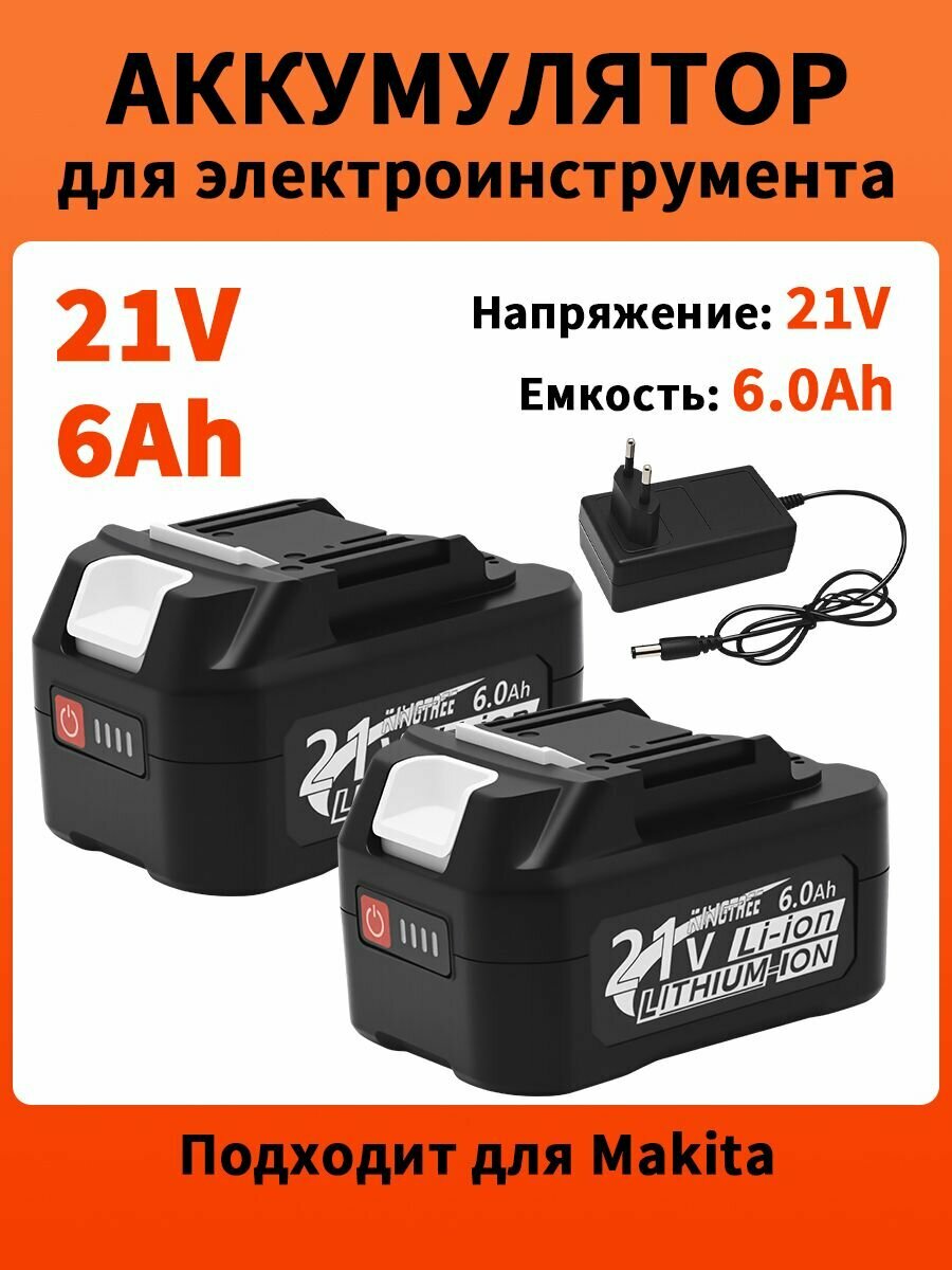 Литиевый аккумулятор KINGTREE для различных электрических инструментов (емкость: 6000 мАч + Зарядное устройство)