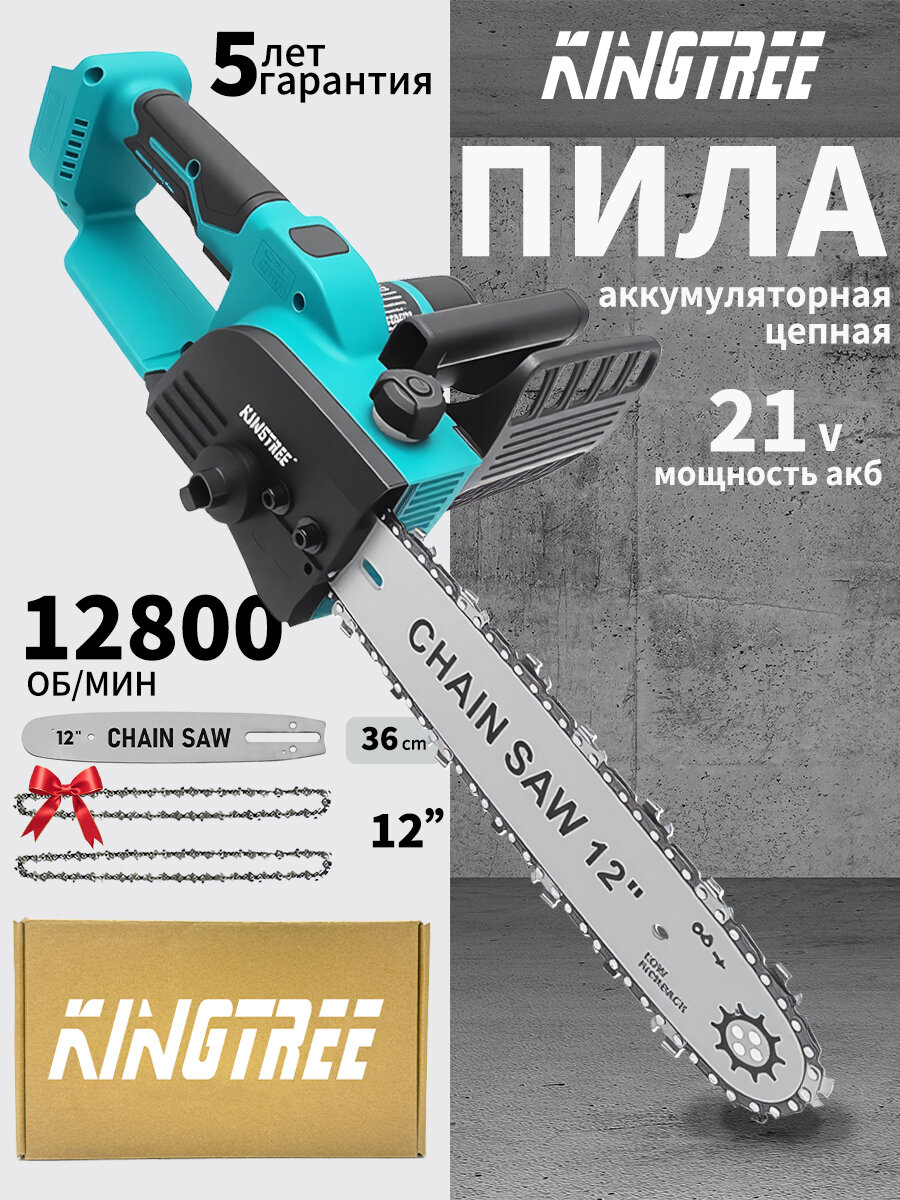 Пила цепная аккумуляторная бесщеточная KINGTREE 12" шина