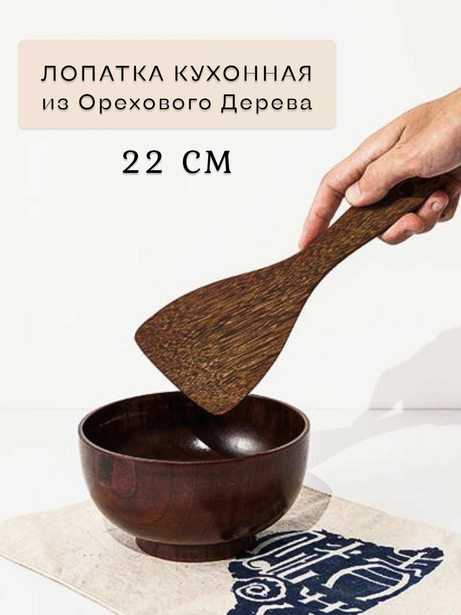 Лопатка деревянная для кухни сковороды / 22 х 8 см / Темное дерево