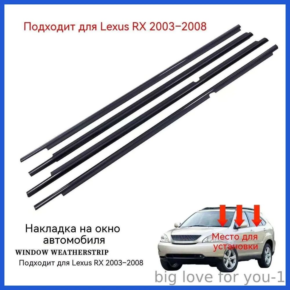Уплотнитель автомобильный арт. Подходит для уплотнителей окон автомобилей Lexus RX300/350/400, выпущенных в период с 2003 по 2008 год.