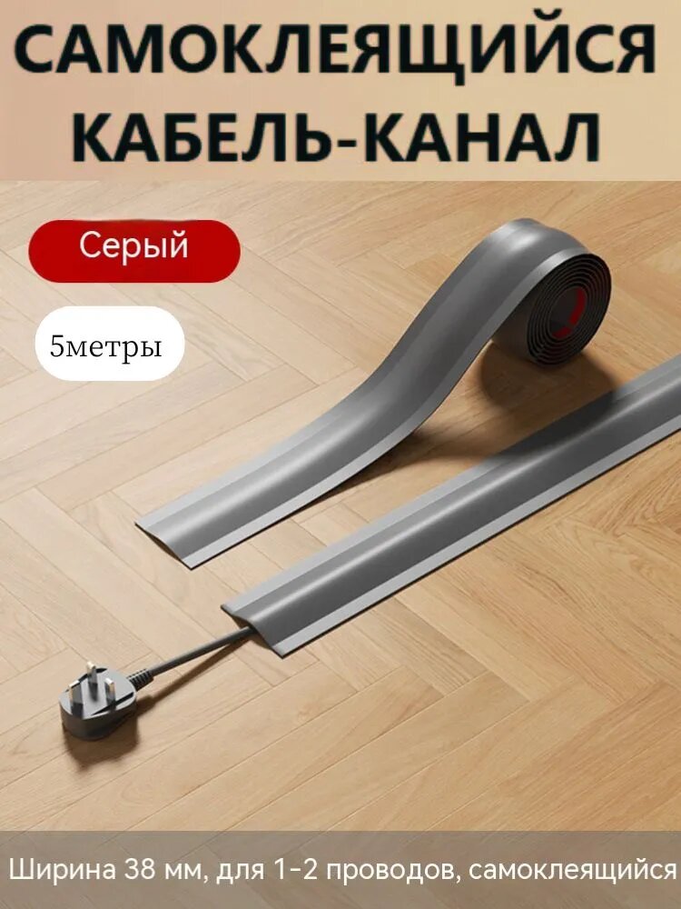 Кабель-канал для проводов самоклеящийся, Кабельный канал гибкий самоклеющийся ПВХ, для проводов и интернет-кабеля, 3.8cm 5 метров в длину