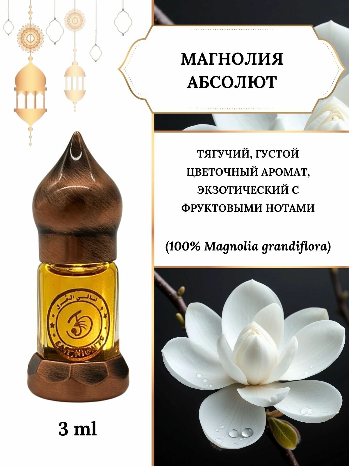 Магнолия цветы абсолют "East Nights" Bull bay magnolia absolute Латинское название: Magnolia grandiflora Роль аромата: афродизиак Происхожение сырья: Джабли, Сирия