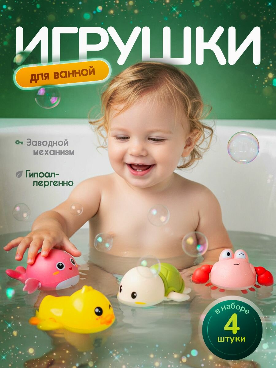 Игрушки для ванной, купания малышей, в ванную для ребёнка 4 шт