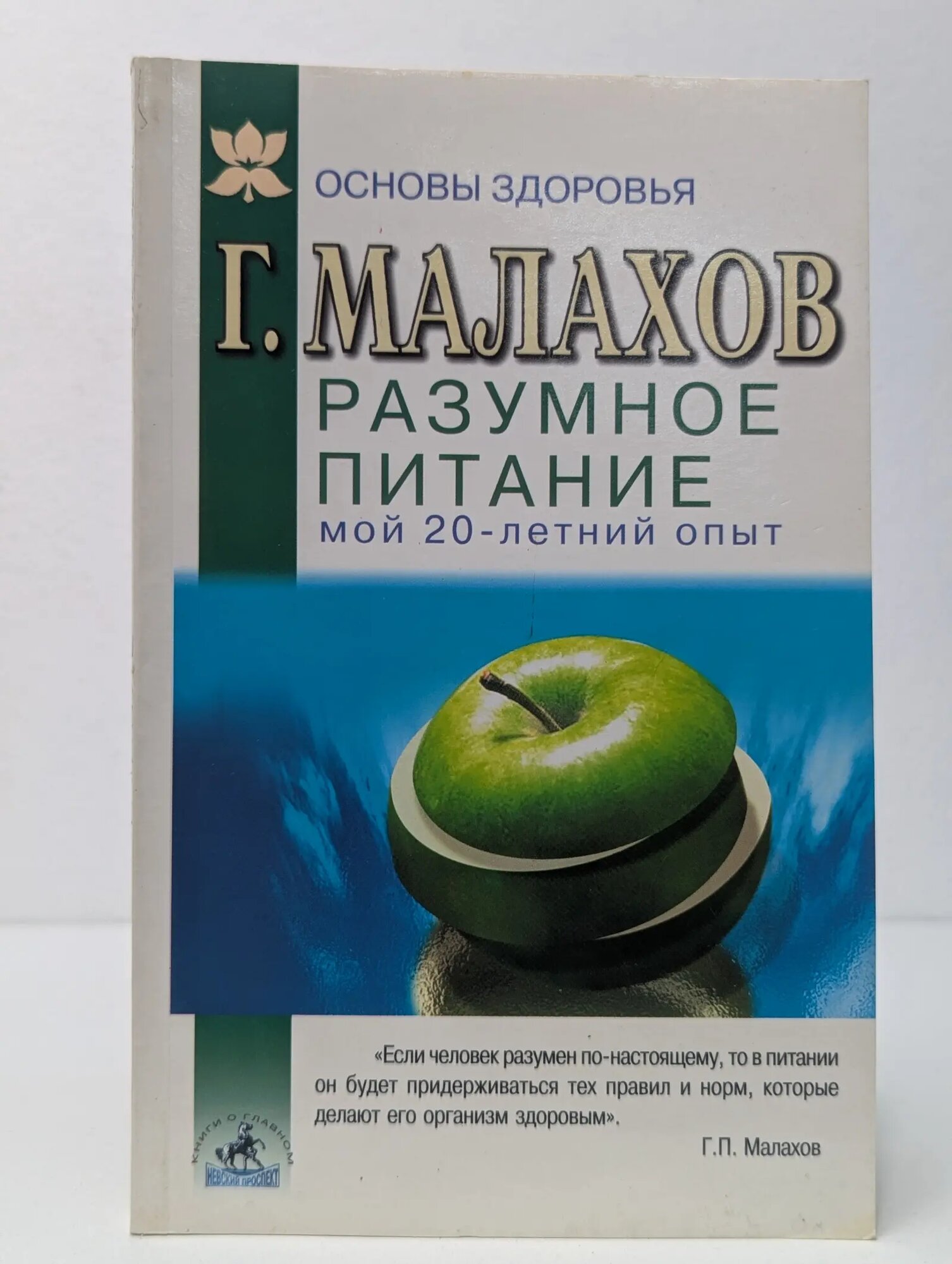 Разумное питание. Мой двадцатилетний опыт Малахов Геннадий Петрович 2005