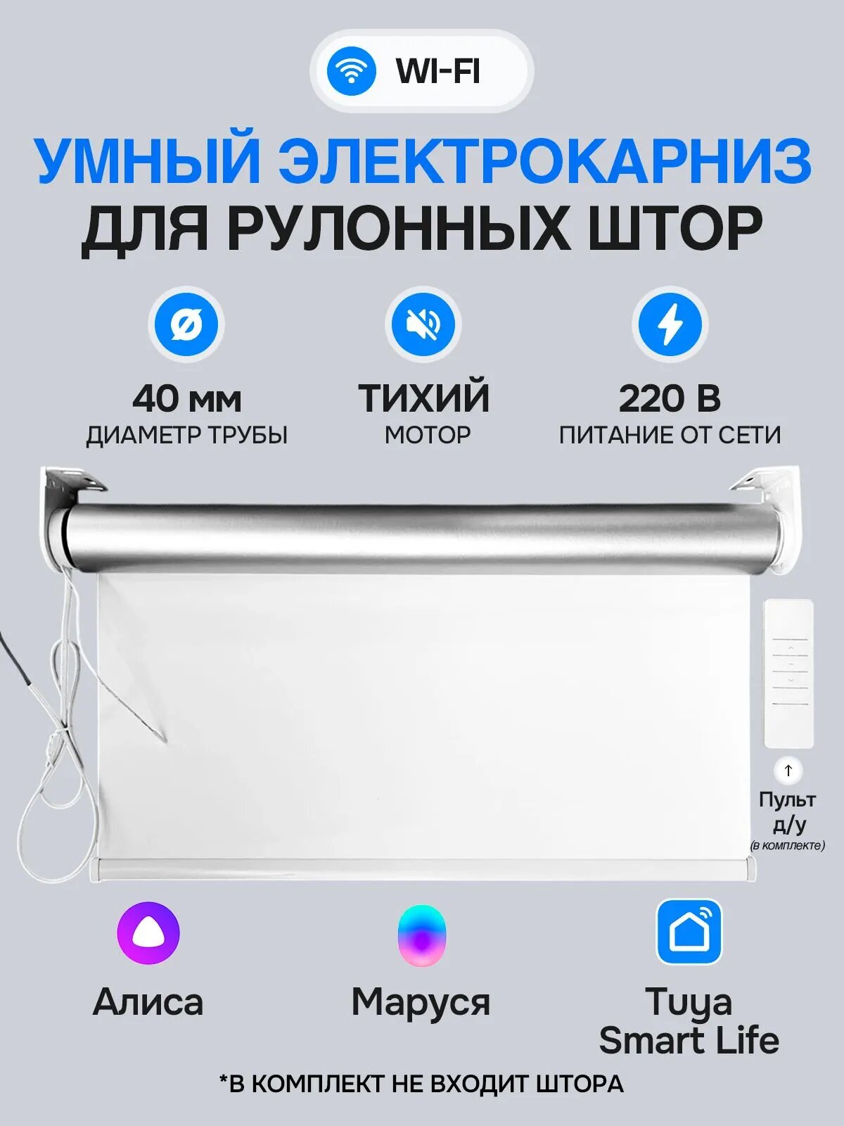 Электрокарниз для штор с Алисой 140 см WiFi Tuya (Smart Life) Умная штора с голосовым помощником Алиса