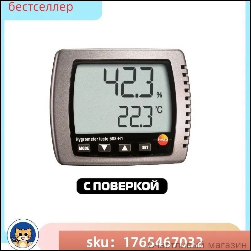 Поверенный термогигрометр Testo 608H1, премиум, для помещений, настольный, серебристый