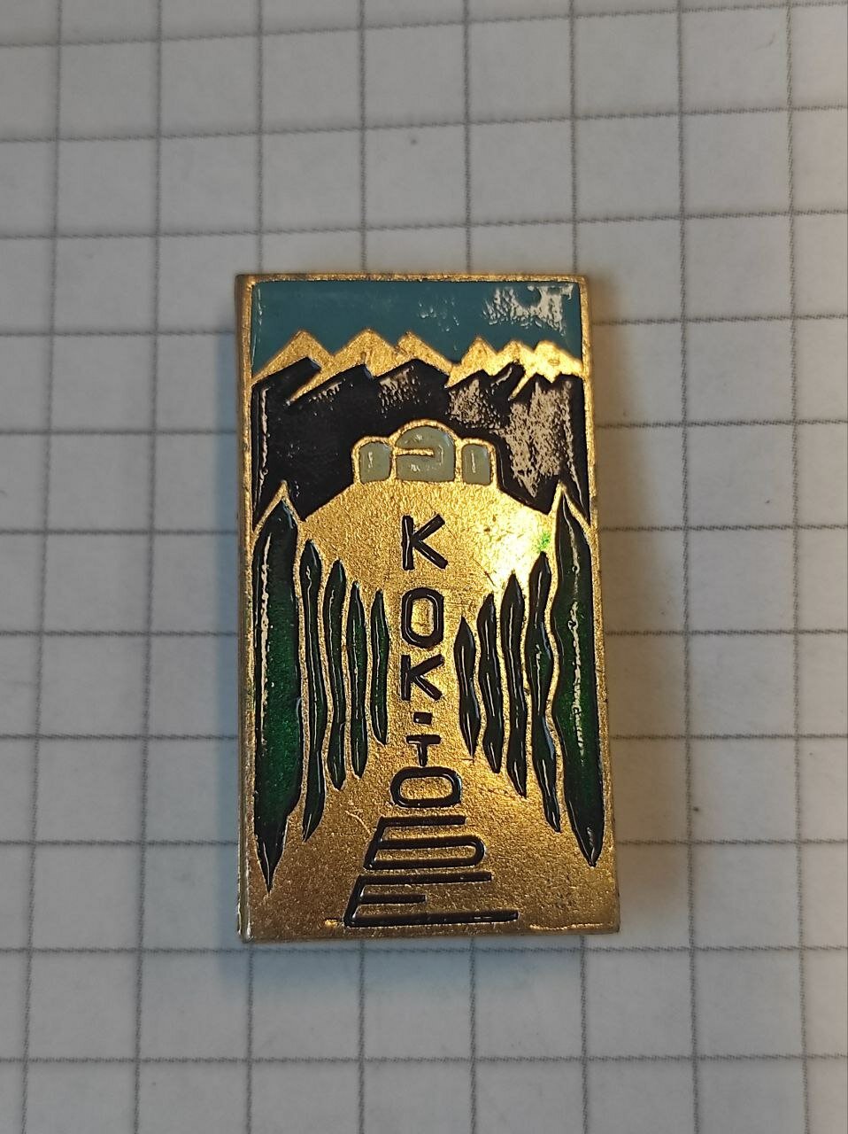 Значок Кок-Тобе