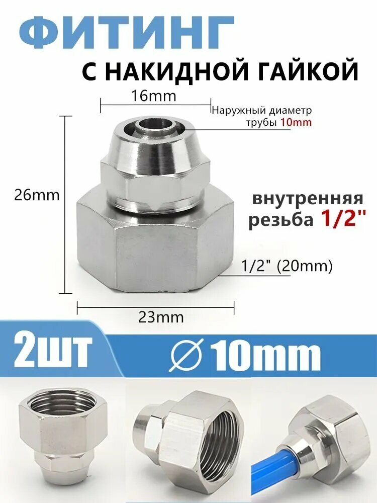Насадка-фитинг из никелированной латуни с накидной гайкой, внутренняя резьба 1/2", труба 10 мм, 2 шт