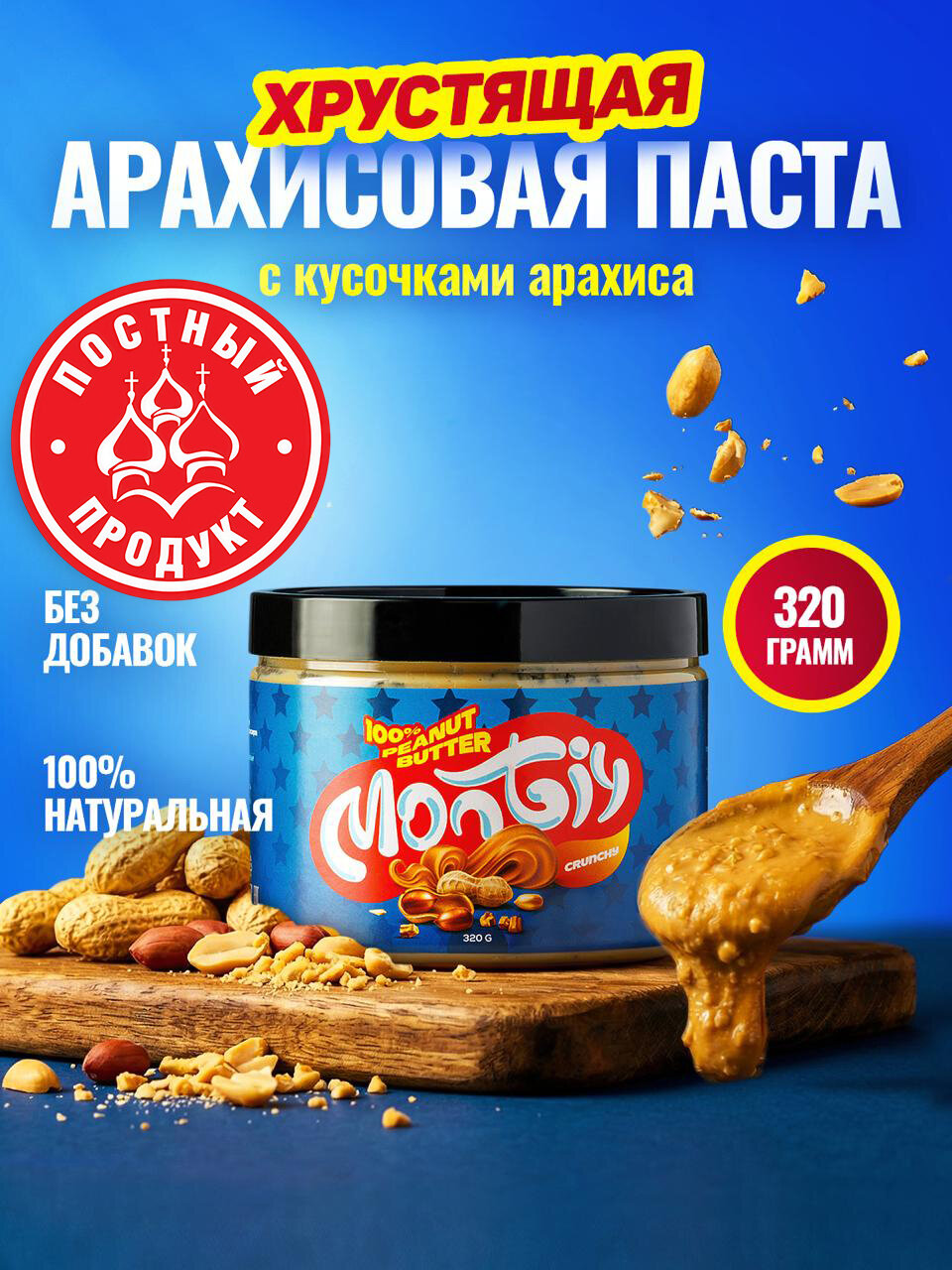 Арахисовая паста, Кранч без сахара, хрустящая с кусочками жаренного ореха 320 г Montiy