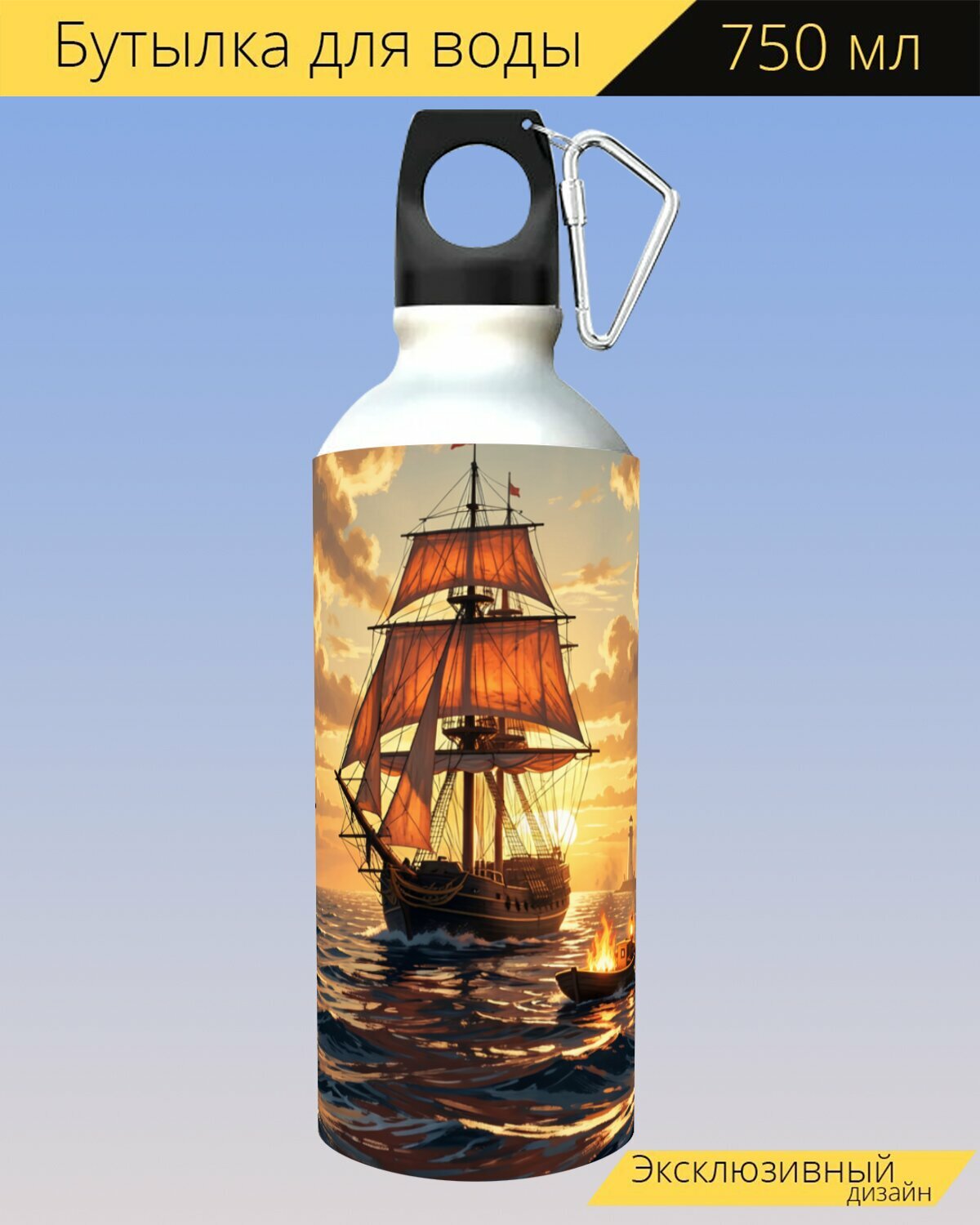 Бутылка фляга для воды "Парусные корабли на закате. Морская сцена с тремя старинными суднами, маяком и лодкой с огнем среди волн. Цифровая живопись в." 750 мл. с карабином и принтом