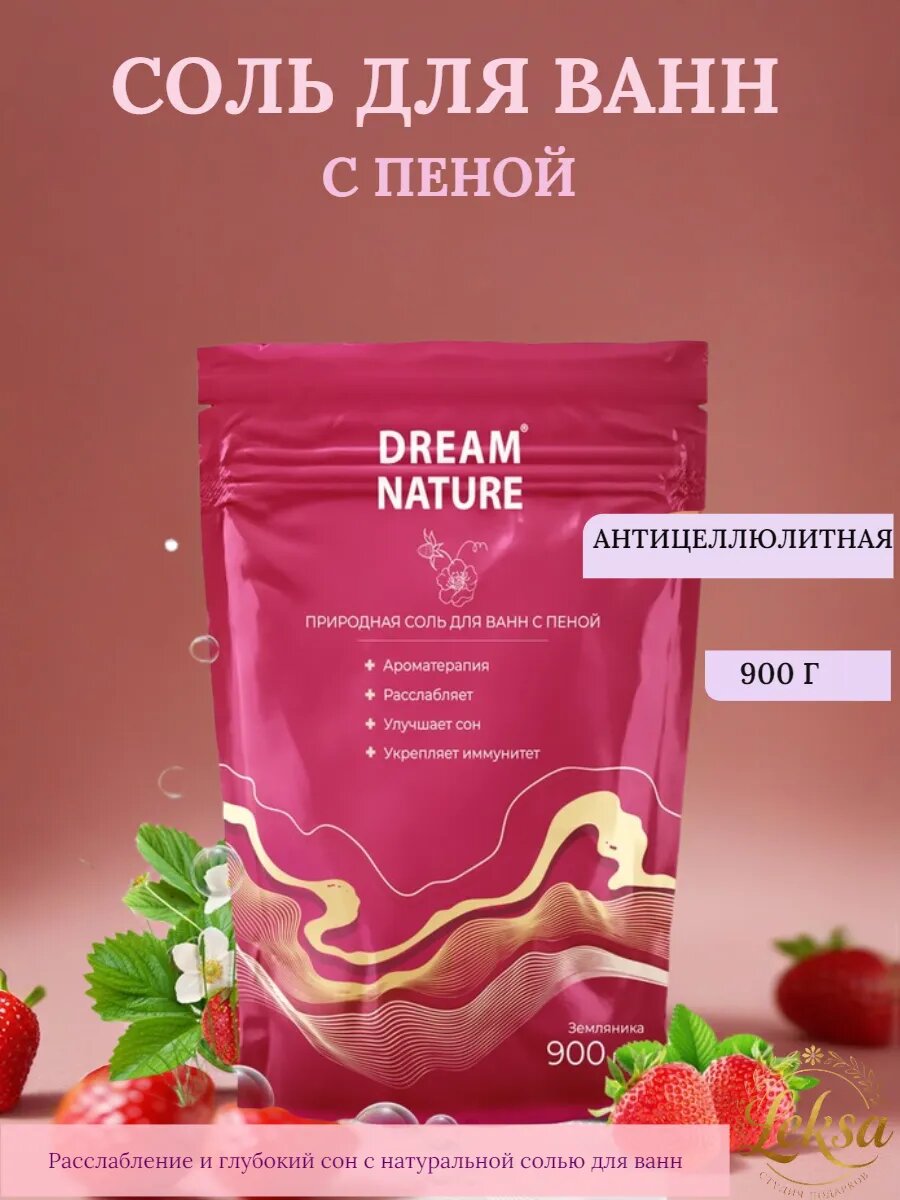 Соль для ванн с пеной Dream Nature, земляника, 900 г