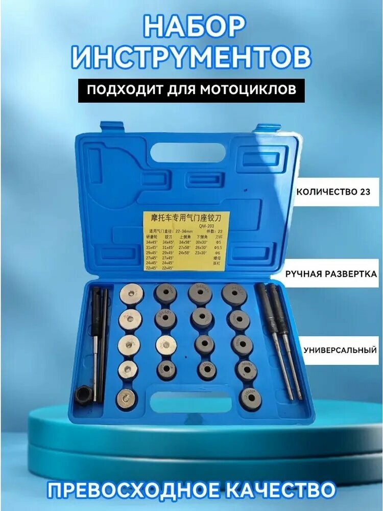 Комплект твердосплавных разверток и шлифовальных кругов для седел клапанов двигателей мотоциклов с трёхколёсной и двухколёсной компоновкой