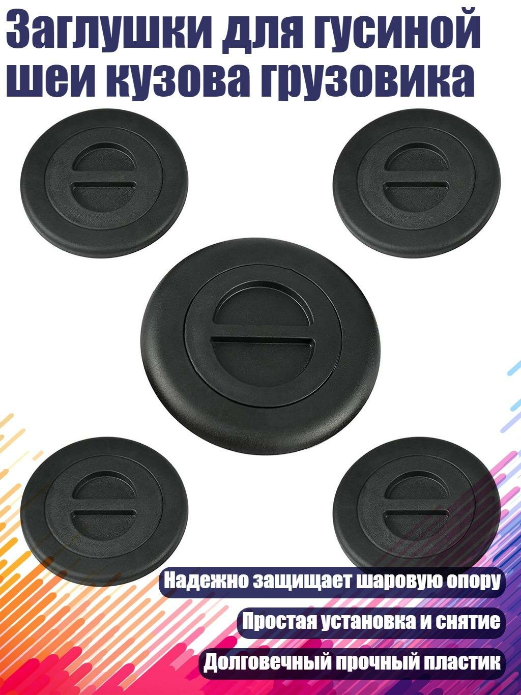 Заглушки для гусиной шеи кузова грузовика