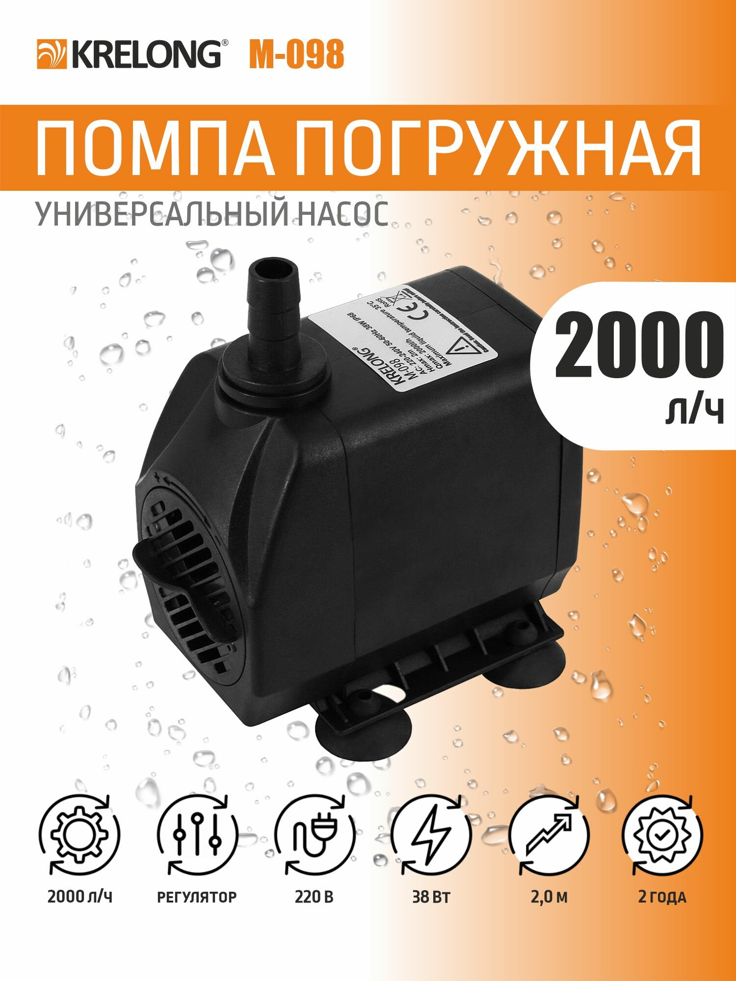 Krelong M-098, помпа погружная регулируемая с керамической осью, 38Вт, 2000л/ч, максимальный подъем 2,0м