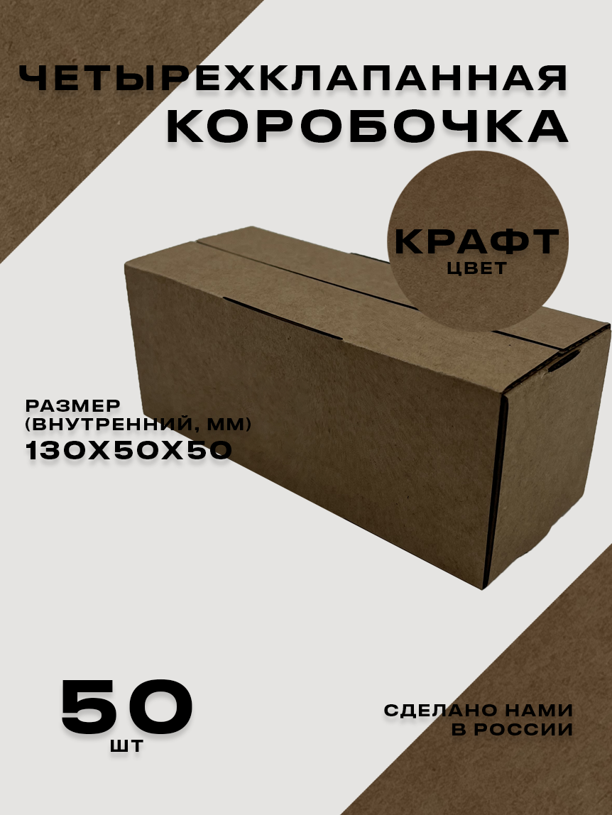 Картонная коробка для упаковки 130X50X50 крафт 50 штук