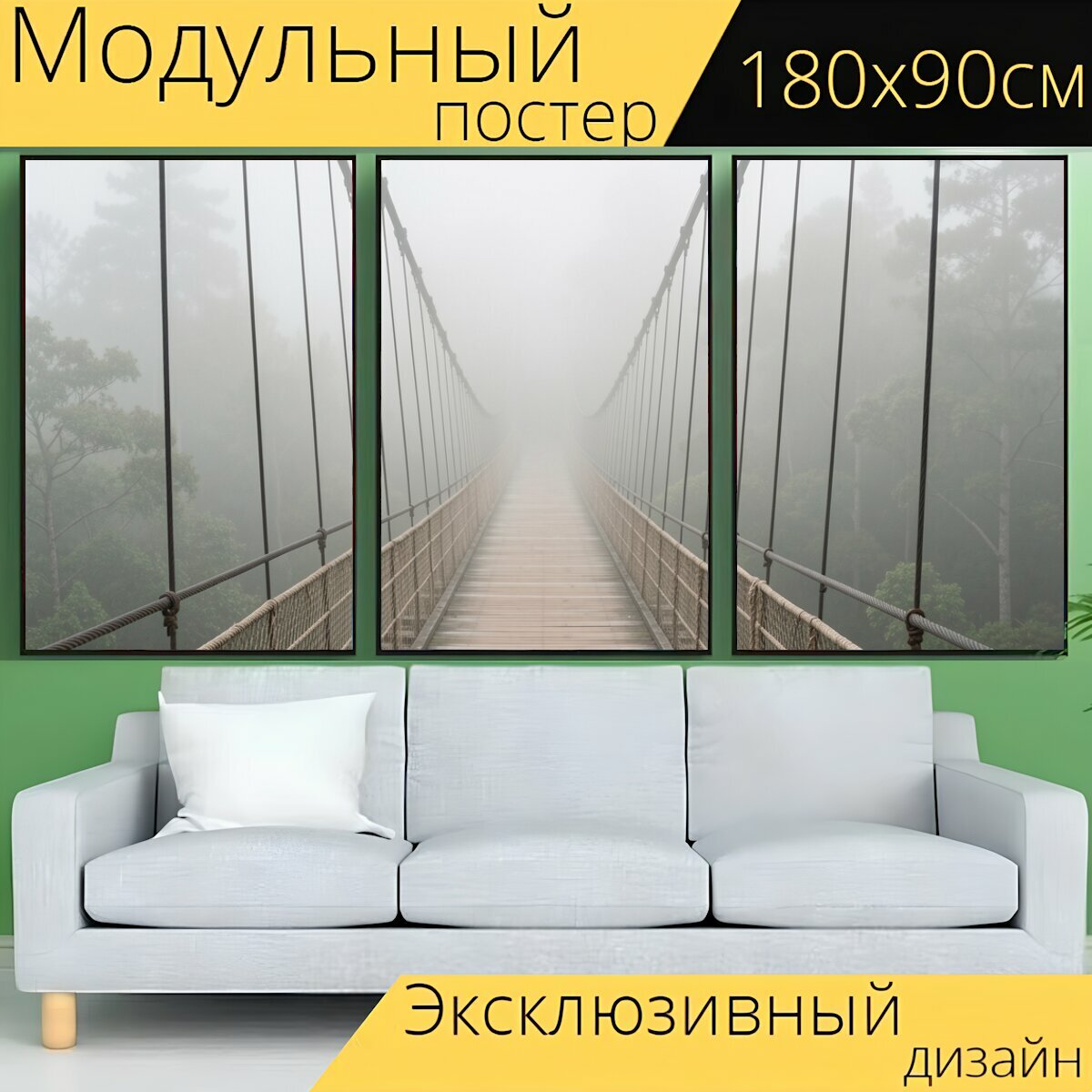 Модульный постер "Подвесной мост в тумане. Деревянная переправа среди леса, уходящая в густую дымку. Атмосферный минимализм, симметрия." 180 x 90 см. для интерьера на стену в тубусе