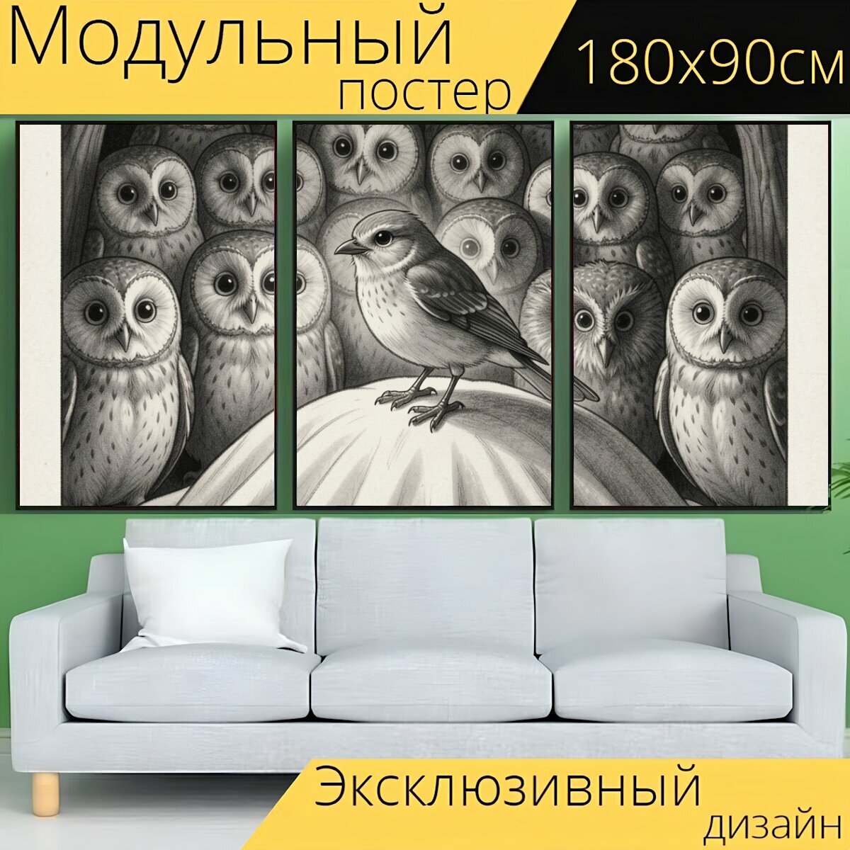 Модульный постер "Птичка среди лесных сов. Монохромная графика: маленькая певчая птица на светлой драпировке в окружении множества." 180 x 90 см. для интерьера на стену в тубусе